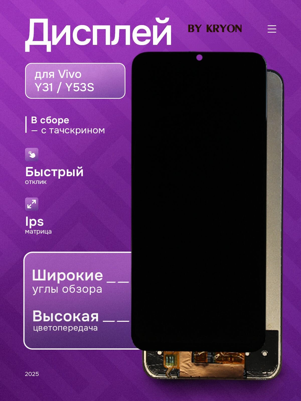 Дисплей для Vivo Y31 / Vivo Y53S KRYON