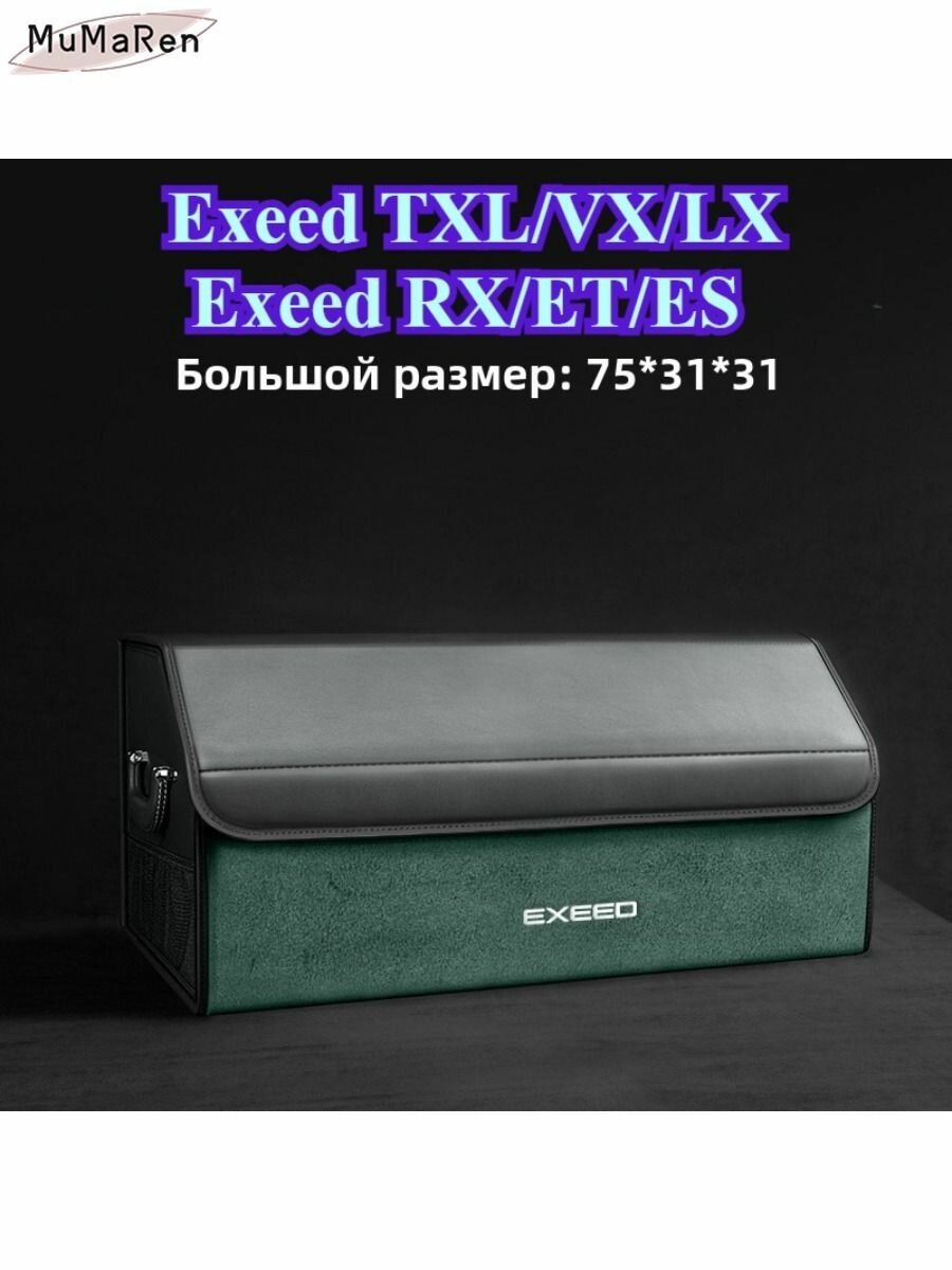Exeed TXL/VX/LX/RX/ET/ES ящик для хранения в багажнике