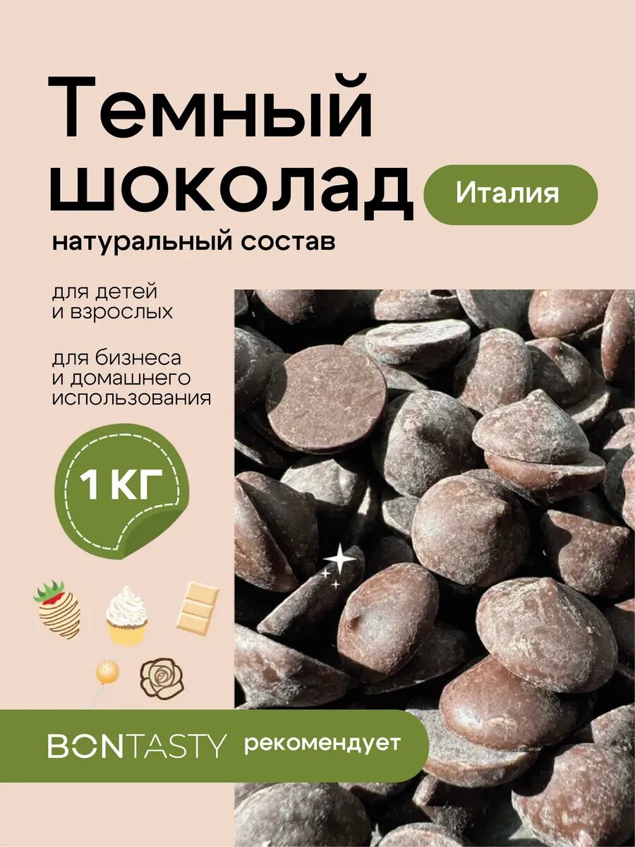 Шоколад темный 48% 1 кг Италия