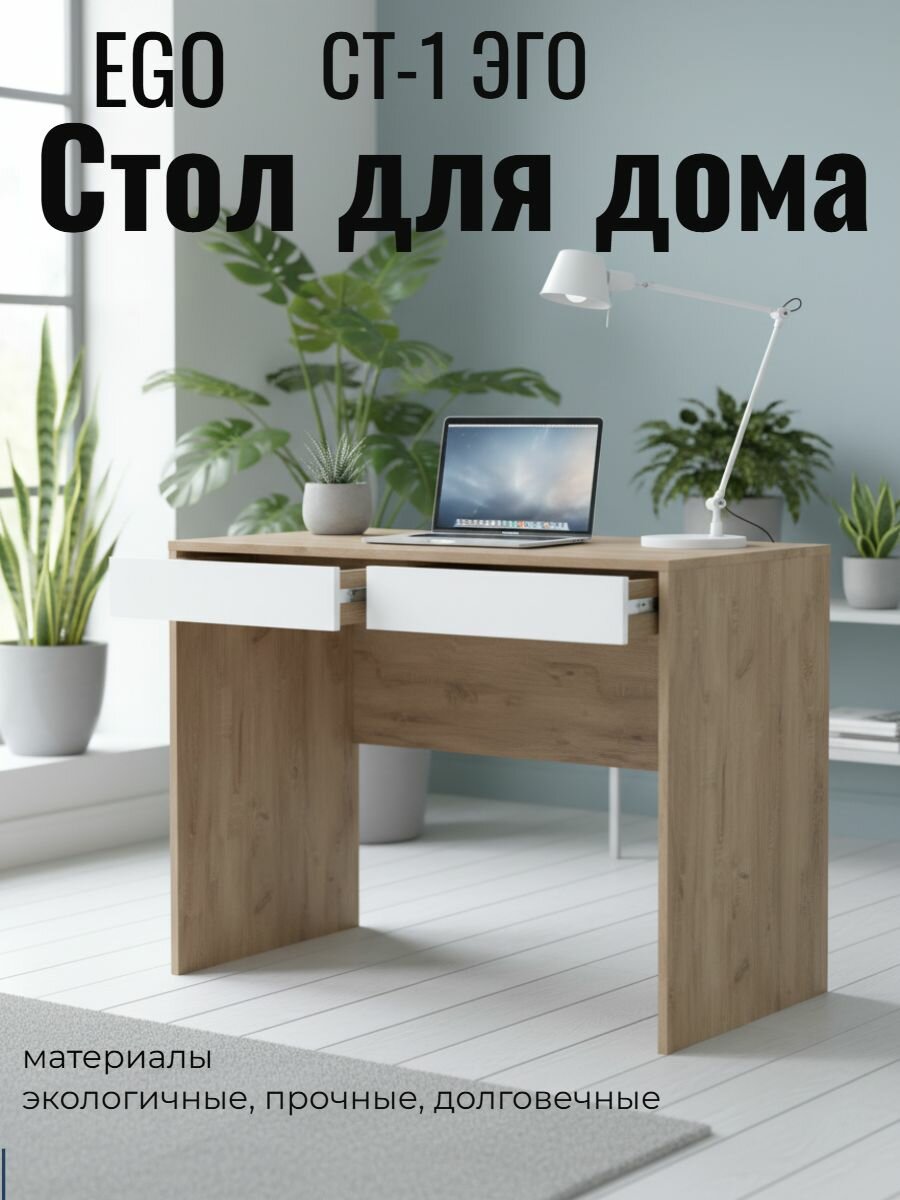 Стол СТ-1 ЭГО для дома Белый глянец и Дуб Крафт золотой, ширина 96 см, с ящиками, письменный стол, в кабинет, в спальню