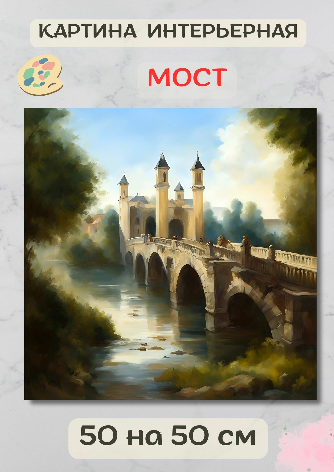Картина в историческом стиле "Крепостной мост" 50х50