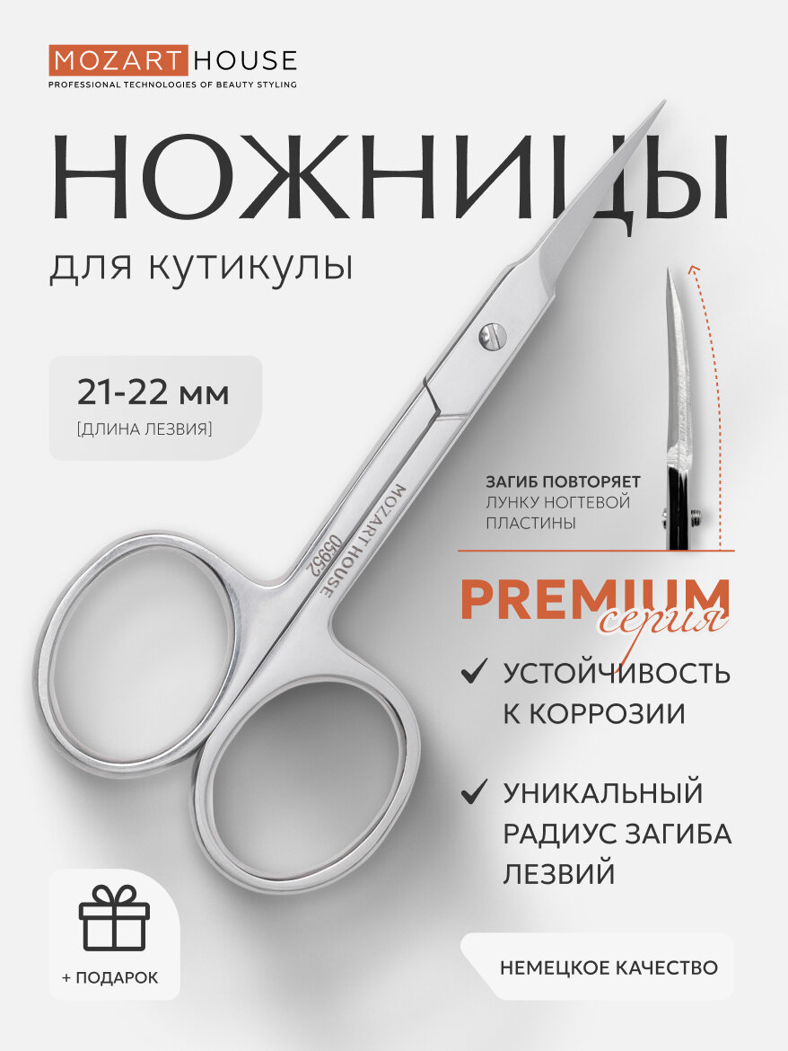 Ножницы для кутикулы Mozart House, ручная заточка, нержавеющая сталь, 21-22 мм