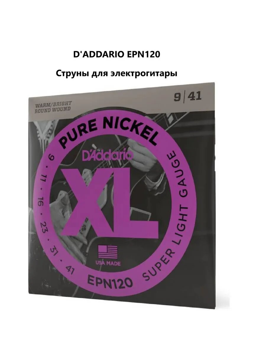 D'ADDARIO EPN120 - Струны для электрогитары