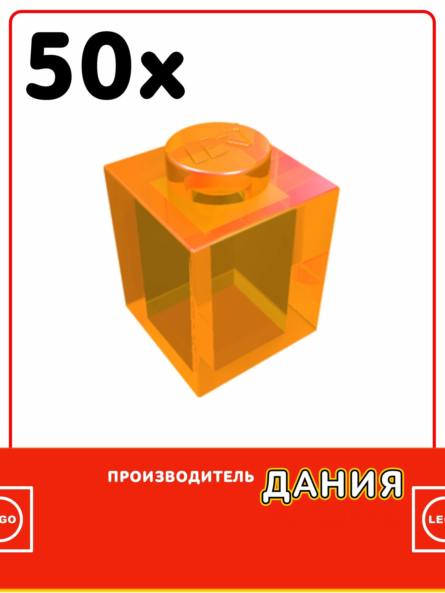 Деталь кирпич для пластикового конструктора,1х1, Стеклянный оранжевый ,50шт