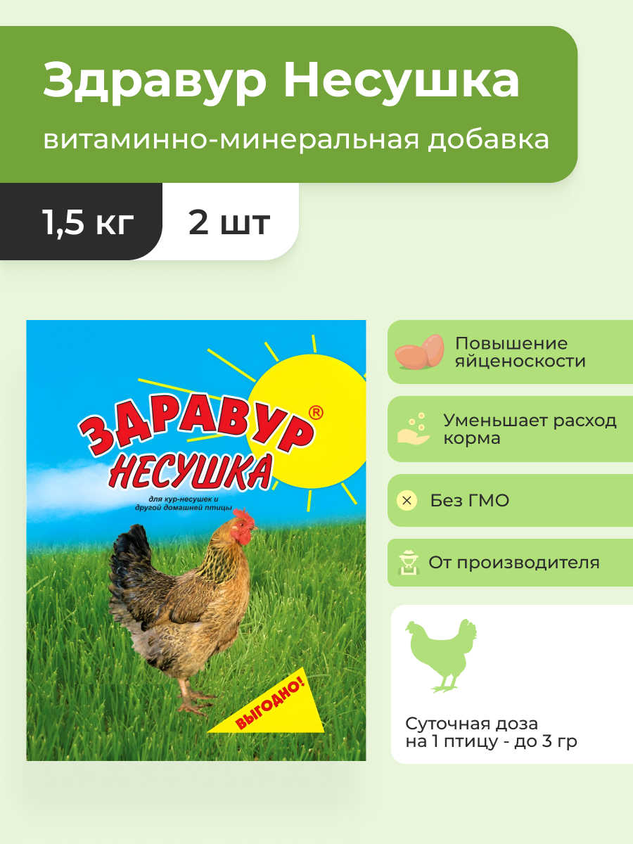 Несушка - кормовая добавка и витамины для здоровья кур 1500 г 2шт