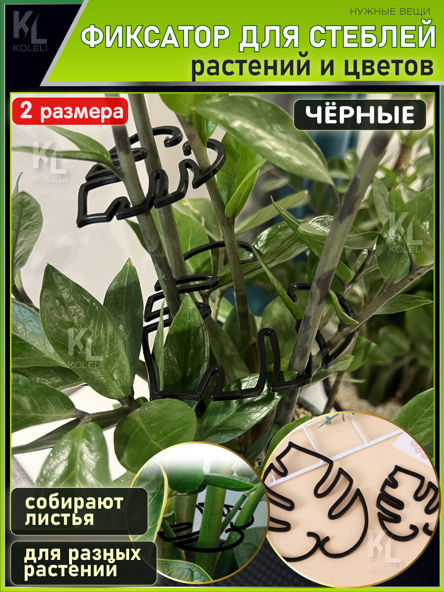 KoLeli / Фиксатор для сбора листьев и стеблей, фигурная опора, черные