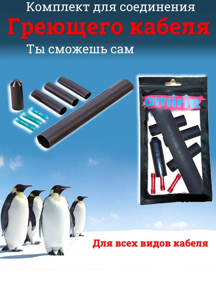 Комплект соединительный концевой для греющего кабеля 4 шт, Amiria