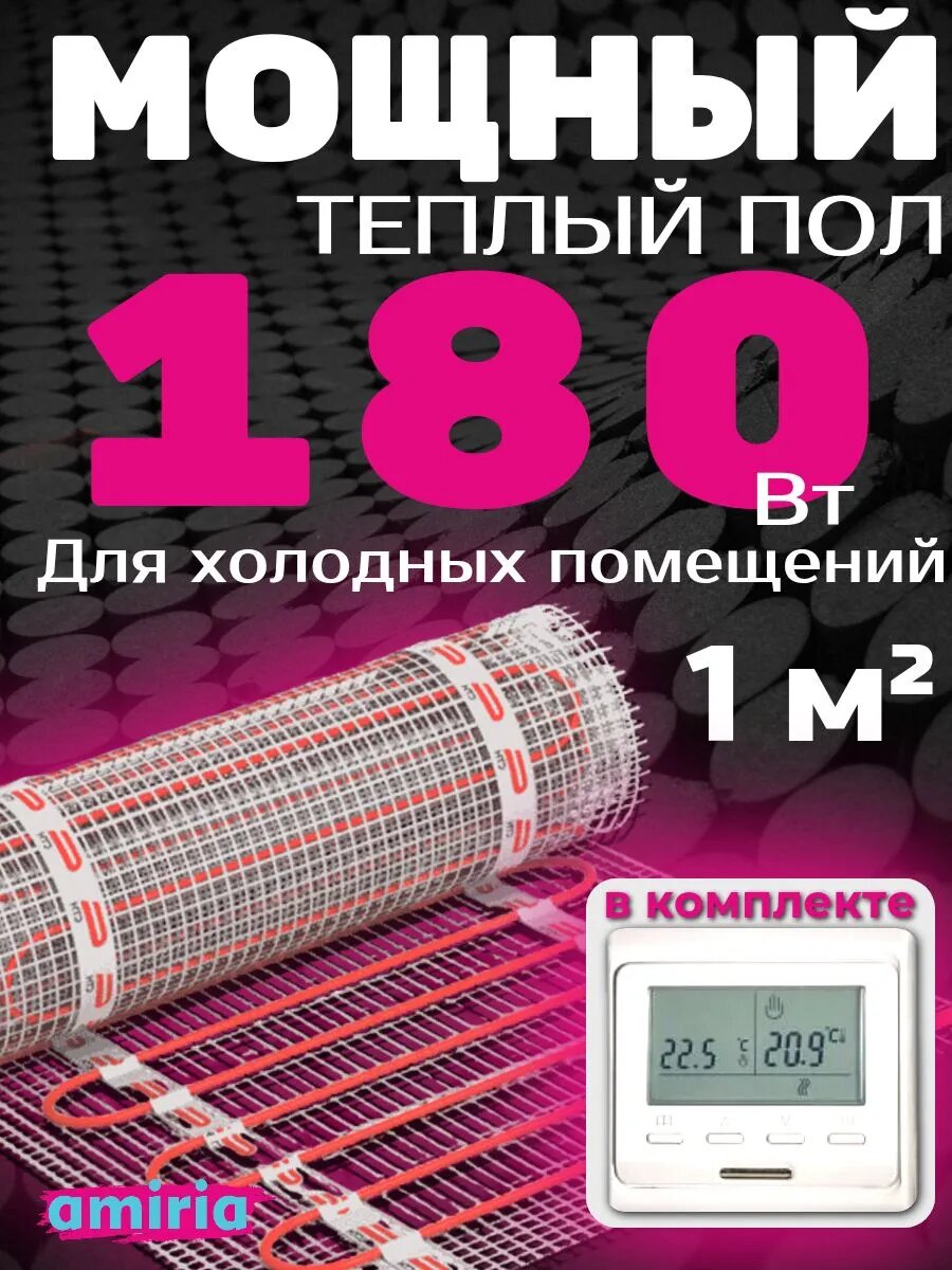 Теплый пол электрический 1 м2 180 Вт под плитку Амирия с электронным терморегулятором (нагревательный мат), длина 2 м