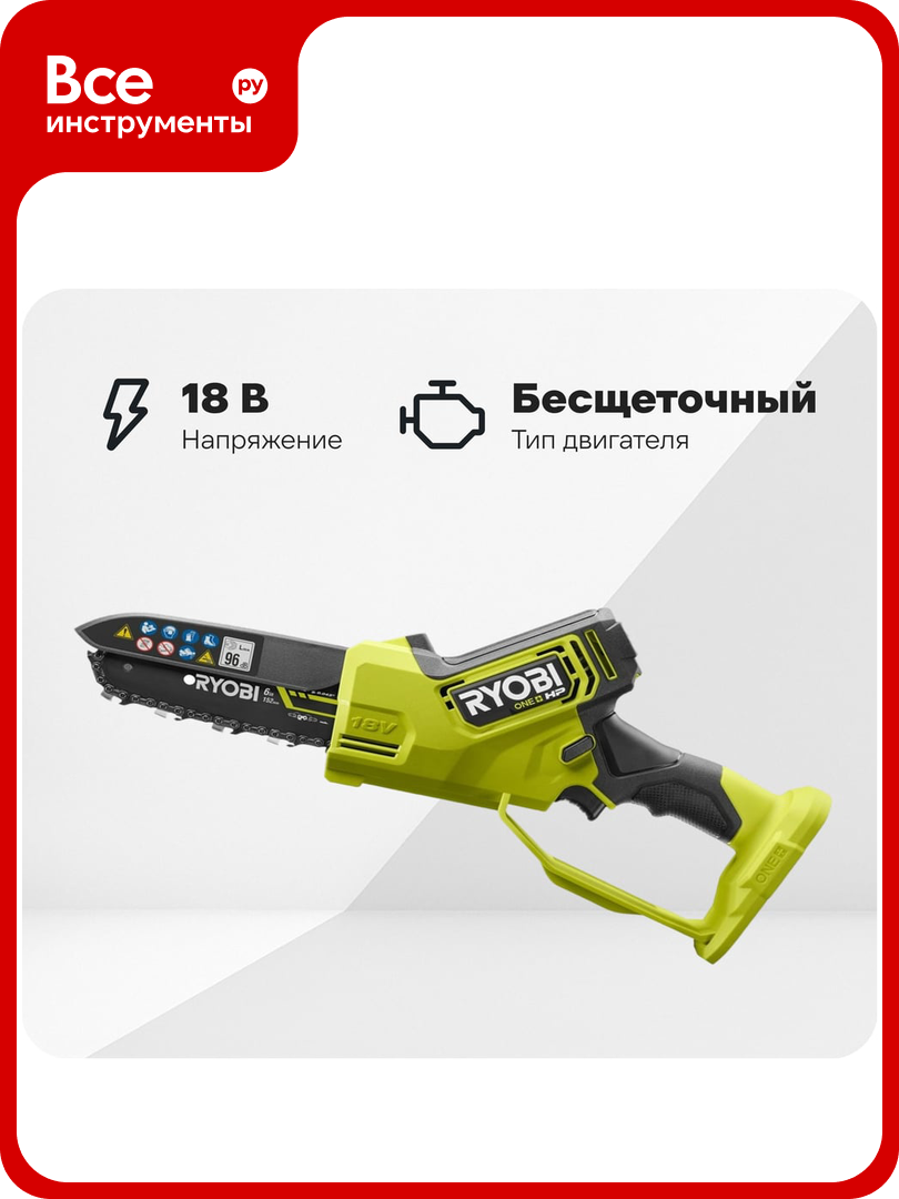 Бесщеточная цепная пила Ryobi ONE+ 18В RY18PSX15A-0 15 см, 18 В