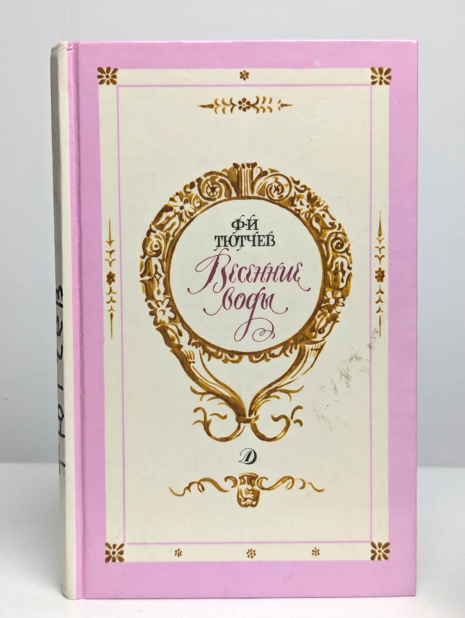 Весенние воды Тютчев Федор Иванович 1989