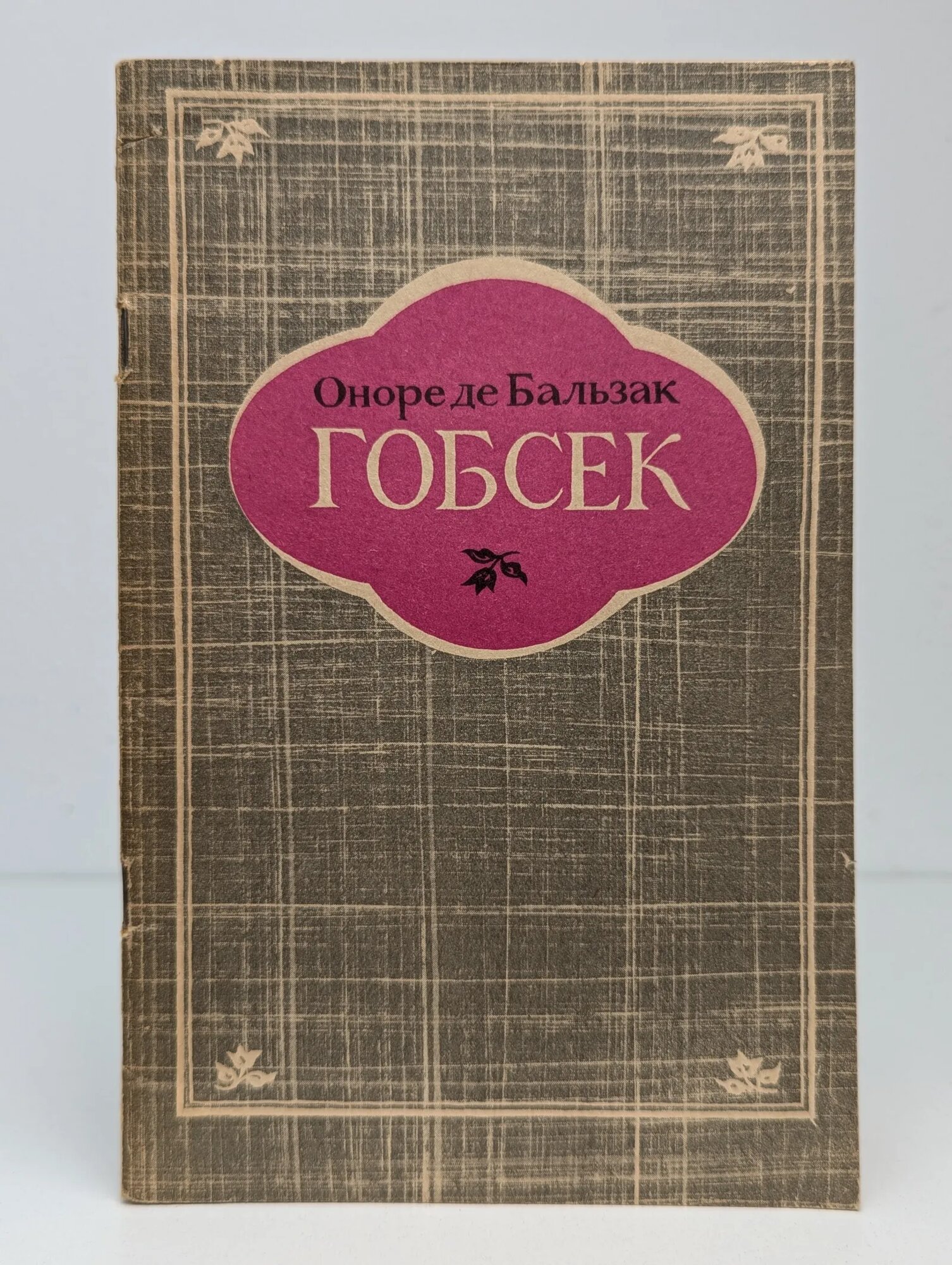 Гобсек де Бальзак Оноре 1980