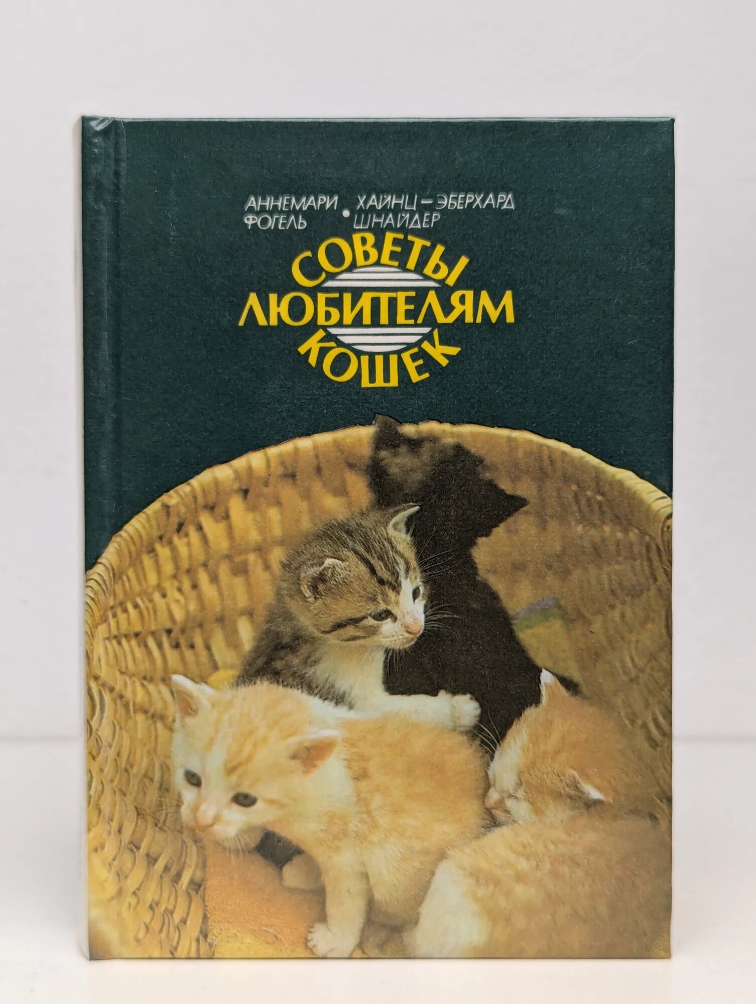Советы любителям кошек Шнайдер Хайнц-Эберхард, Фогель Аннемари 1987