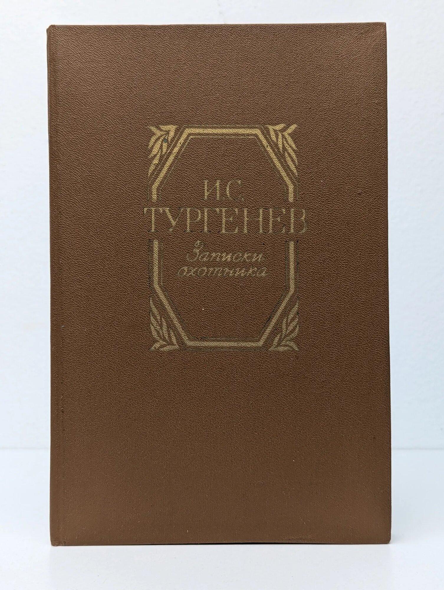 Записки охотника Тургенев Иван Сергеевич 1984