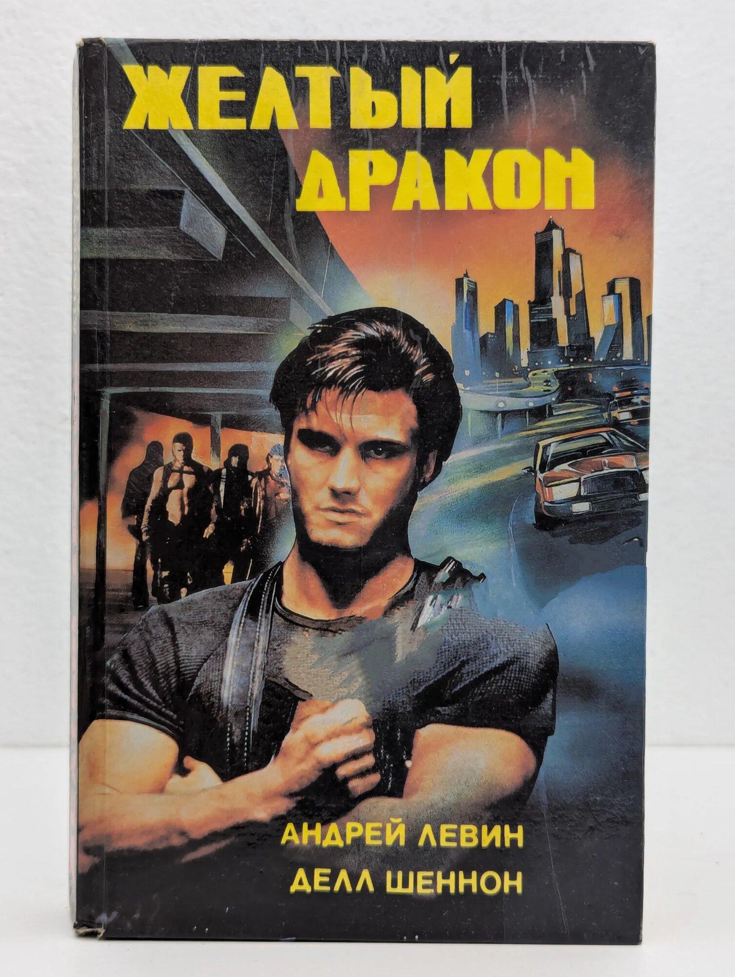 Желтый дракон Левин Андрей М, Шеннон Делл 1993