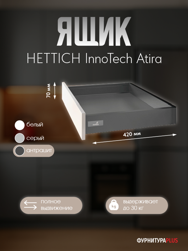 Ящик HETTICH InnoTech Atira, полное выдвижение, Push to Open, H70 мм, L420 мм, антрацит 9245440