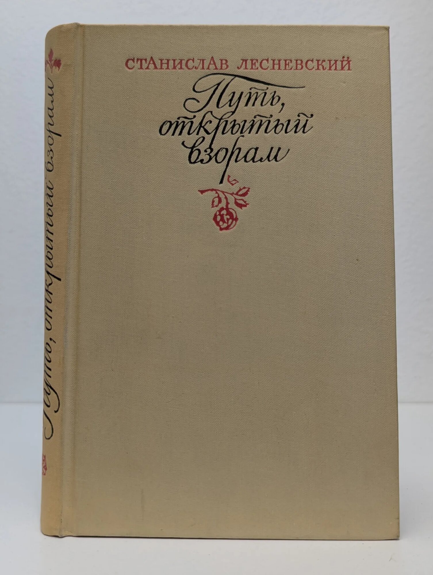 Путь, открытый взорам Лесневский Станислав Стефанович 1980