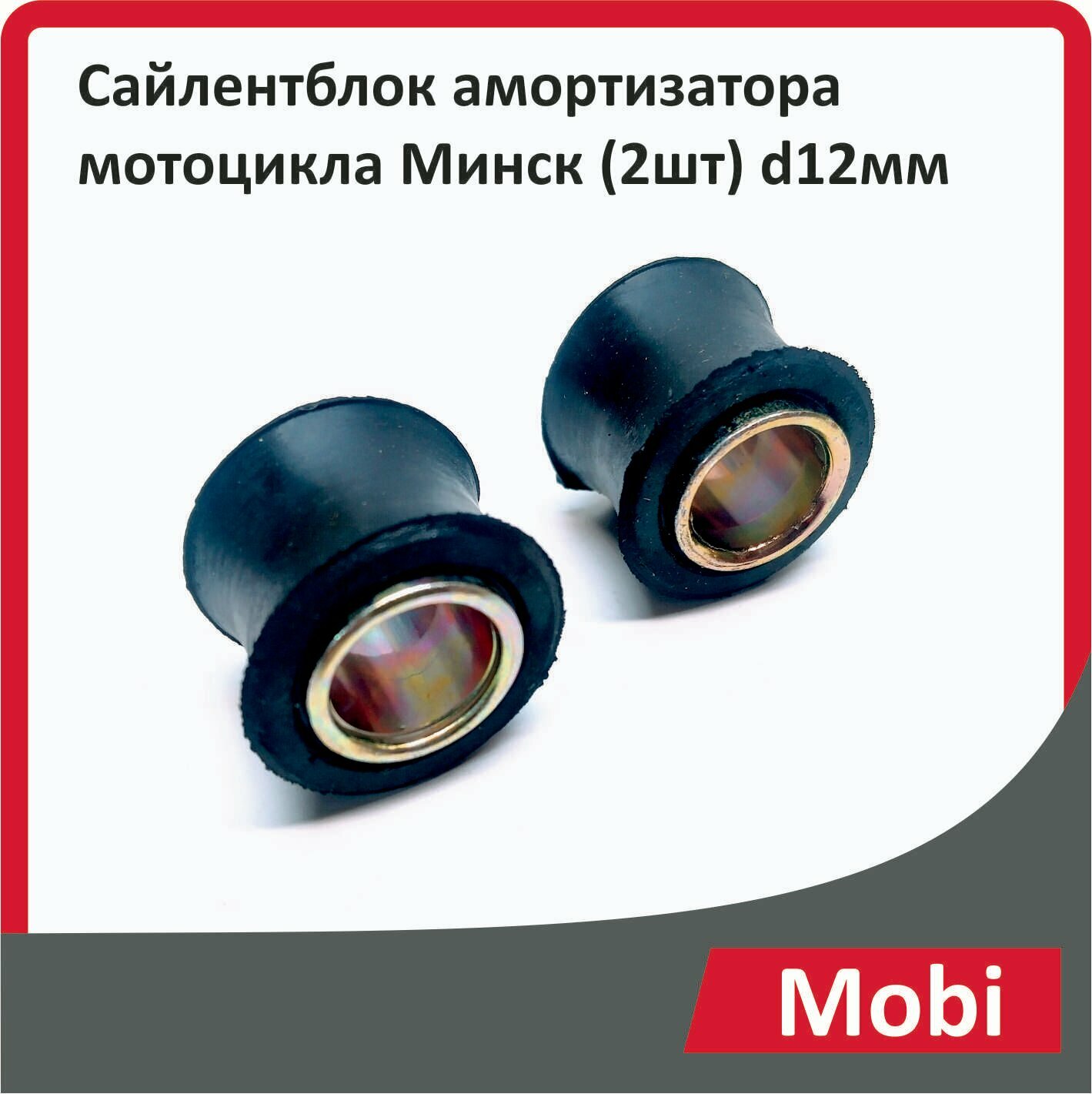 Сайлентблок амортизатора мотоцикла Минск (2шт) d12мм