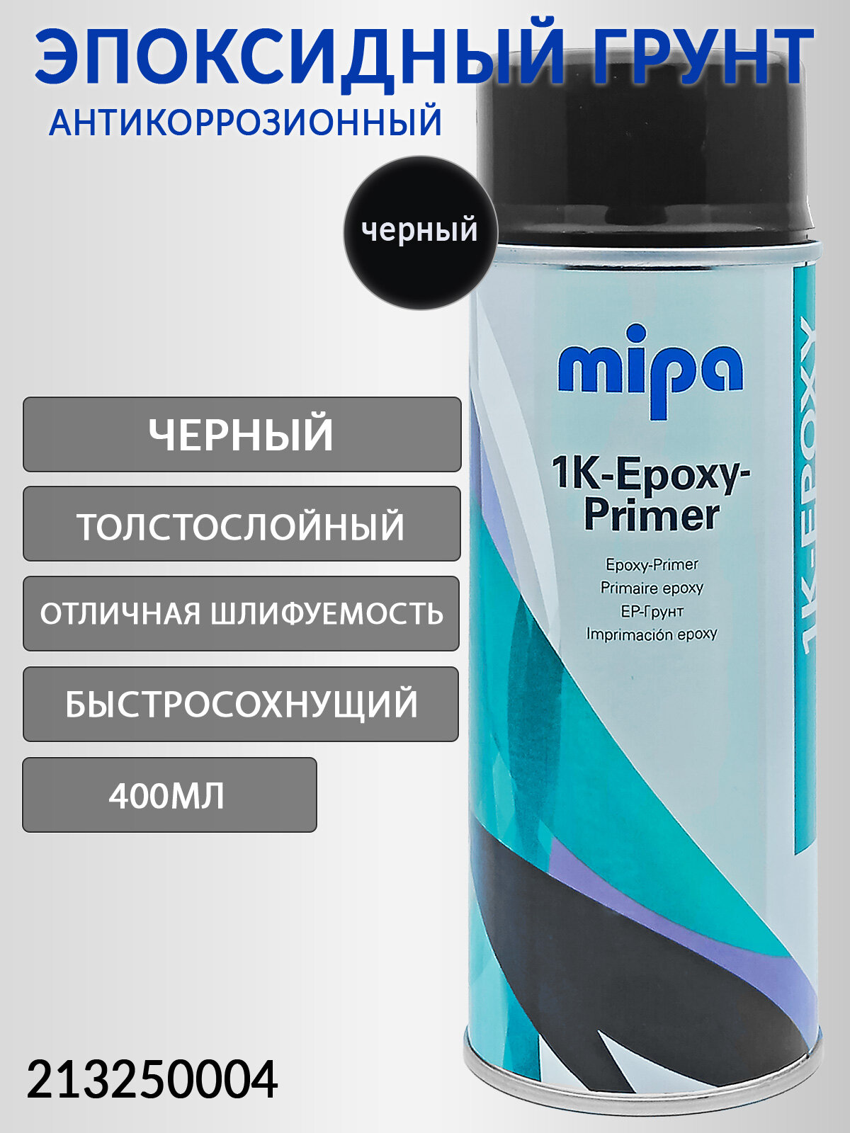 Грунт-аэрозоль эпоксидный черный MIPA (400мл)
