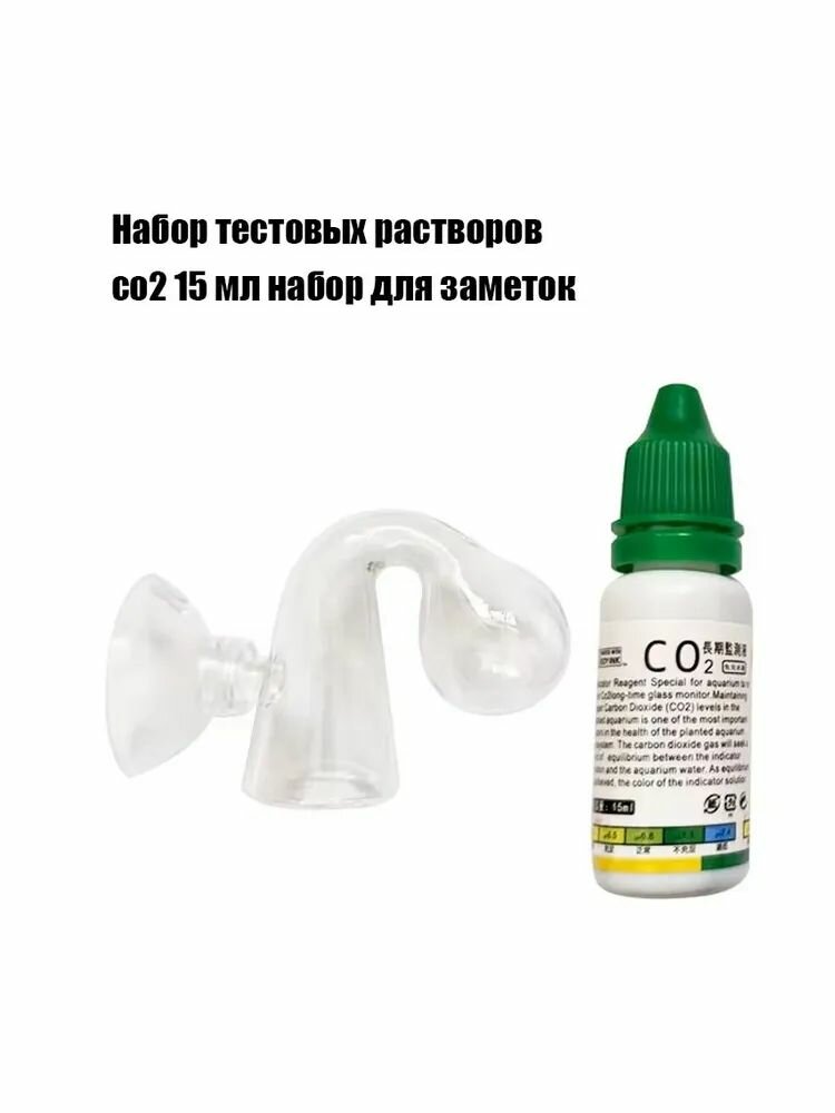 Набор тестовых растворов co2 15 мл набор для заметок