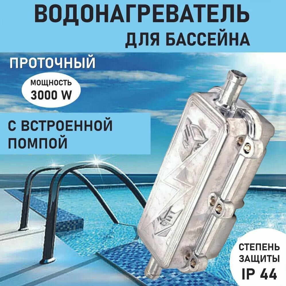 Водонагреватель для бассейна