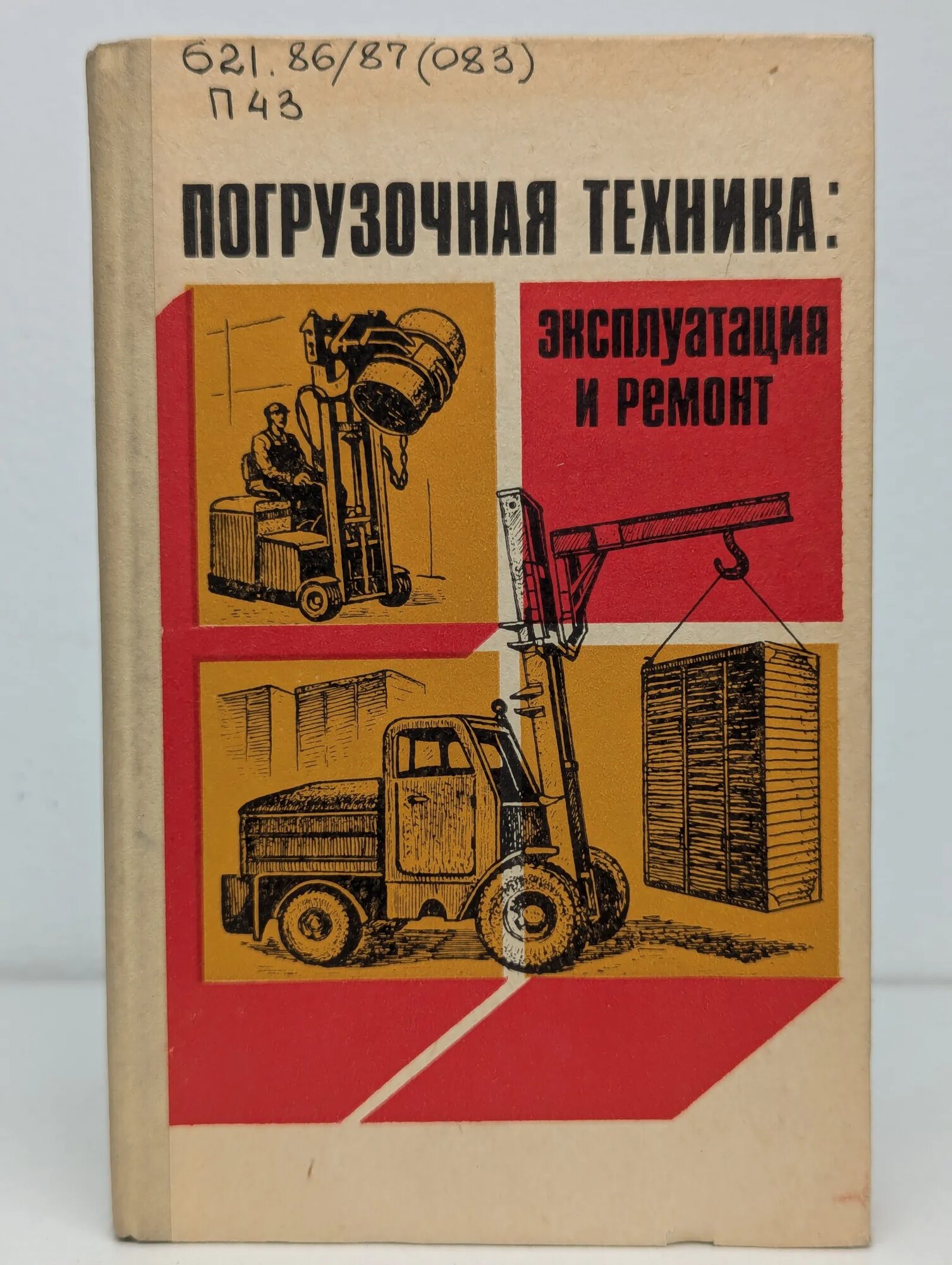 Погрузочная техника: эксплуатация и ремонт Потаков Геннадий Иванович; Панфёров Владимир Николаевич; Раков Андрей Андреевич 1986