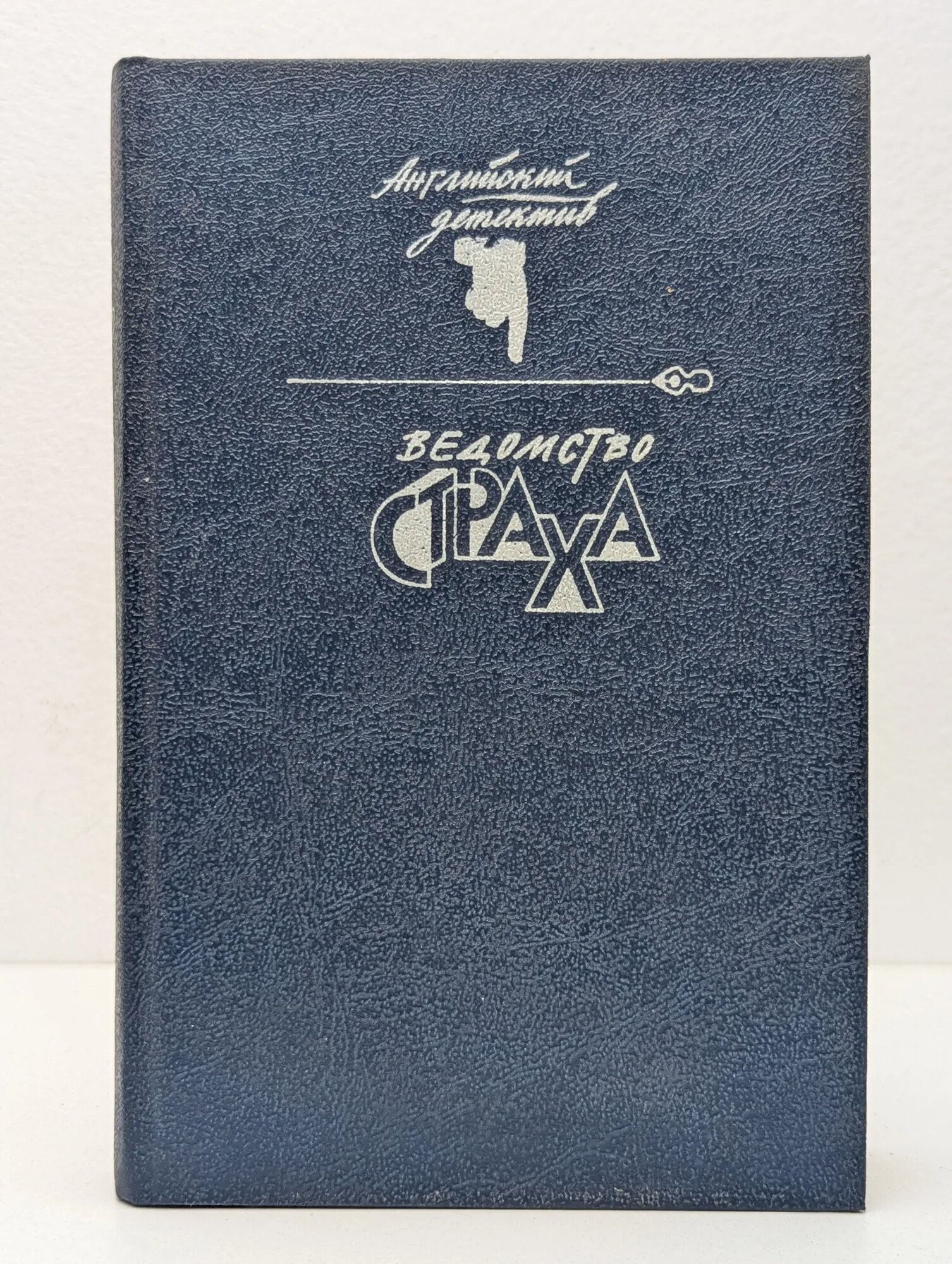 Ведомство страха. Английский детектив Дойл Артур Конан, Хейр Сирил, Кристи Агата 1992