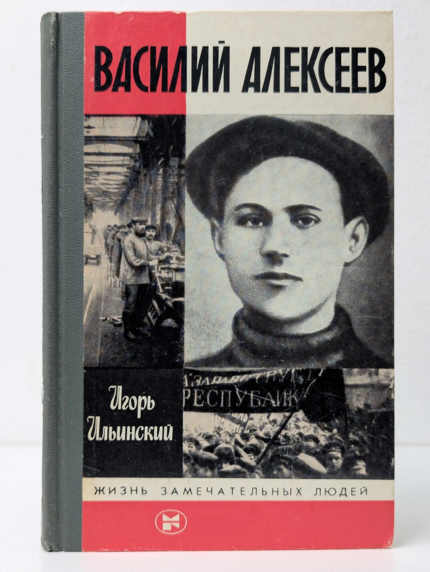 Василий Алексеев Ильинский Игорь Михайлович 1986