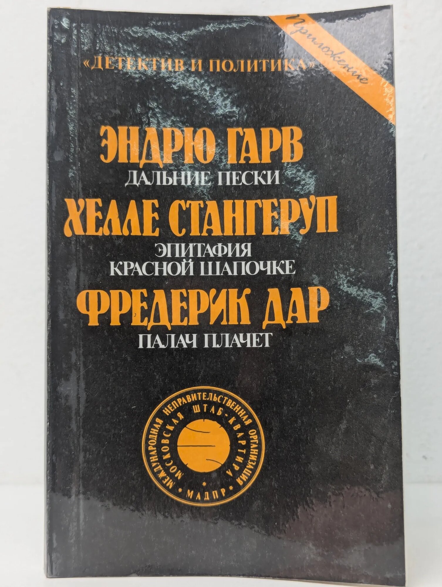 Дальние пески. Эпитафия Красной Шапочке. Палач плачет Гарв Эндрю, Дар Фредерик, Стангеруп Хелле 1991