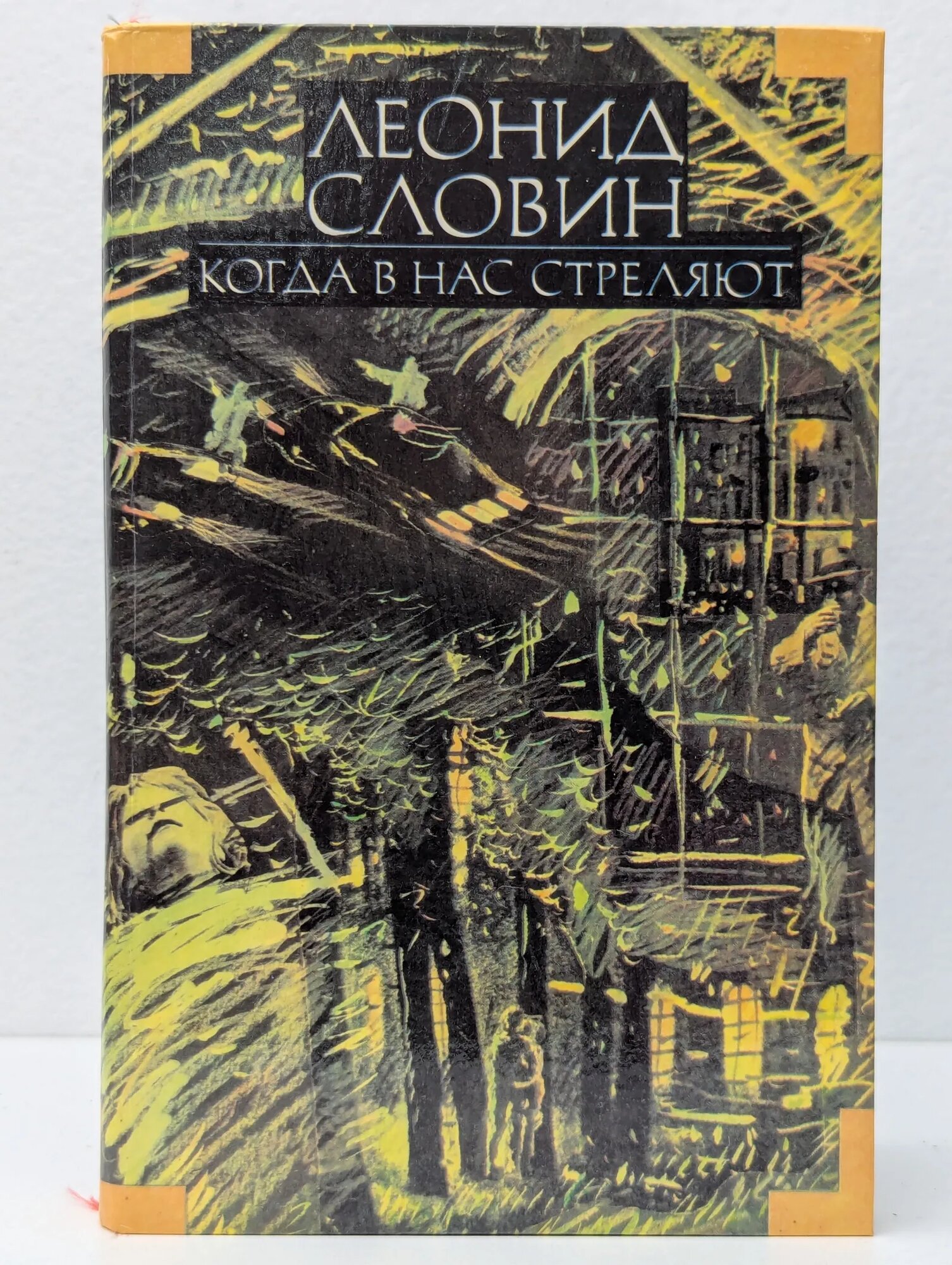 Леонид Словин. В 8 томах. Том 1. Когда в нас стреляют Словин Леонид Семенович 1993
