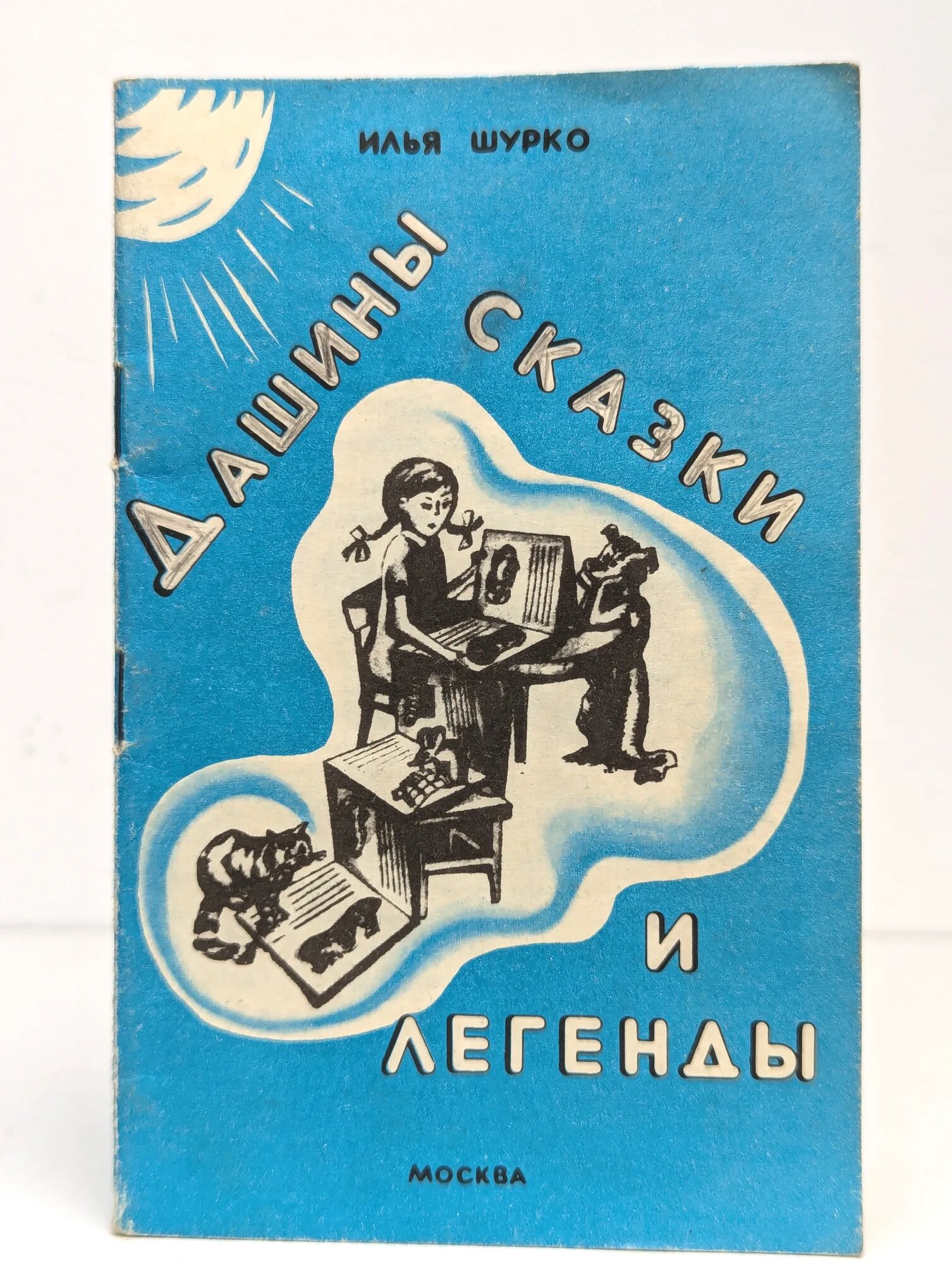 Дашины сказки и легенды Шурко Илья Ильич 1991