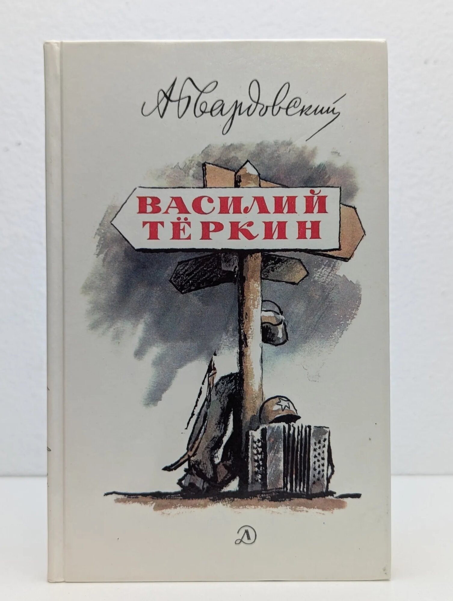 Василий Тёркин Твардовский Александр Трифонович 1988
