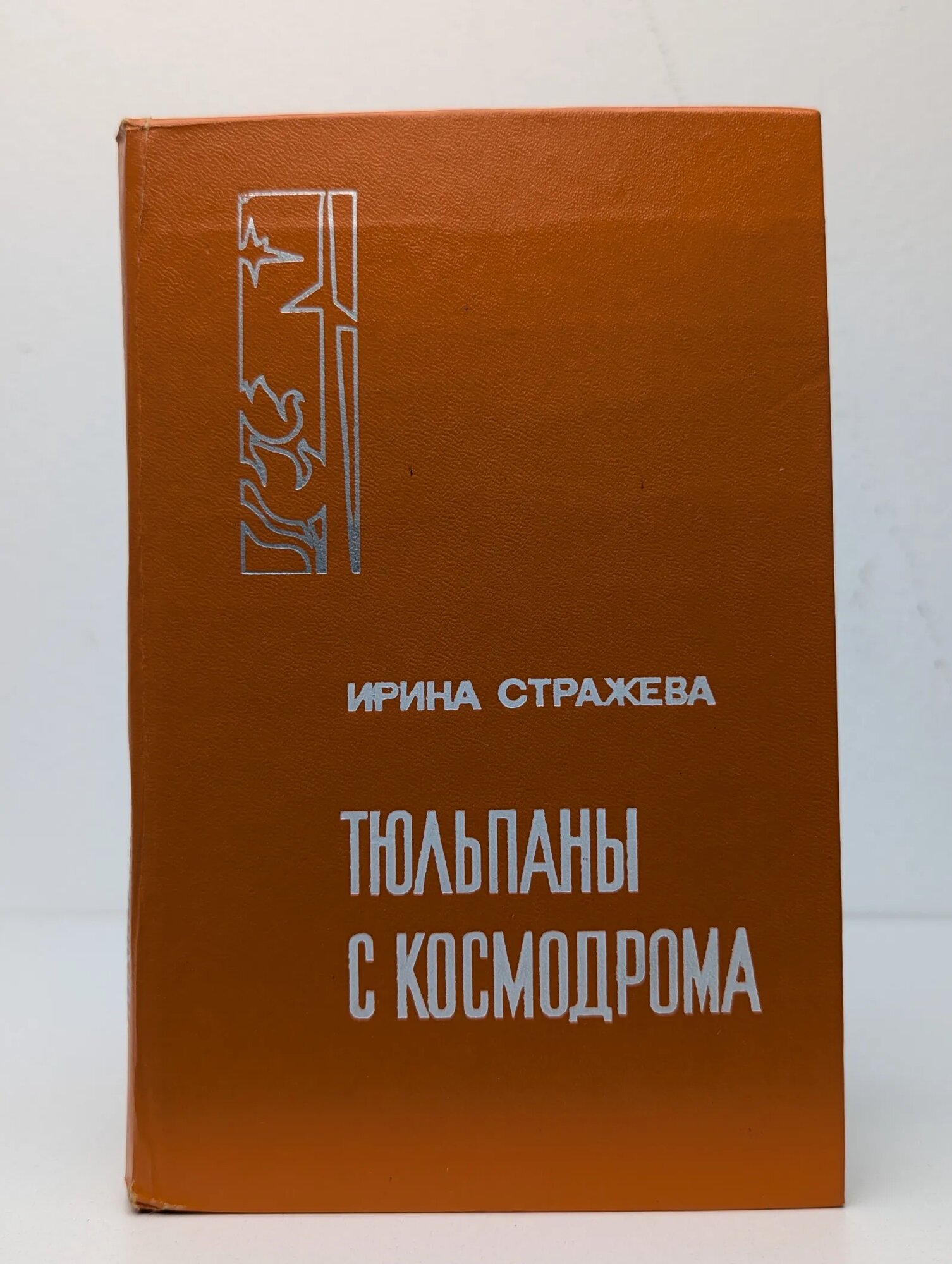 Тюльпаны с космодрома Стражева Ирина Викторовна 1978