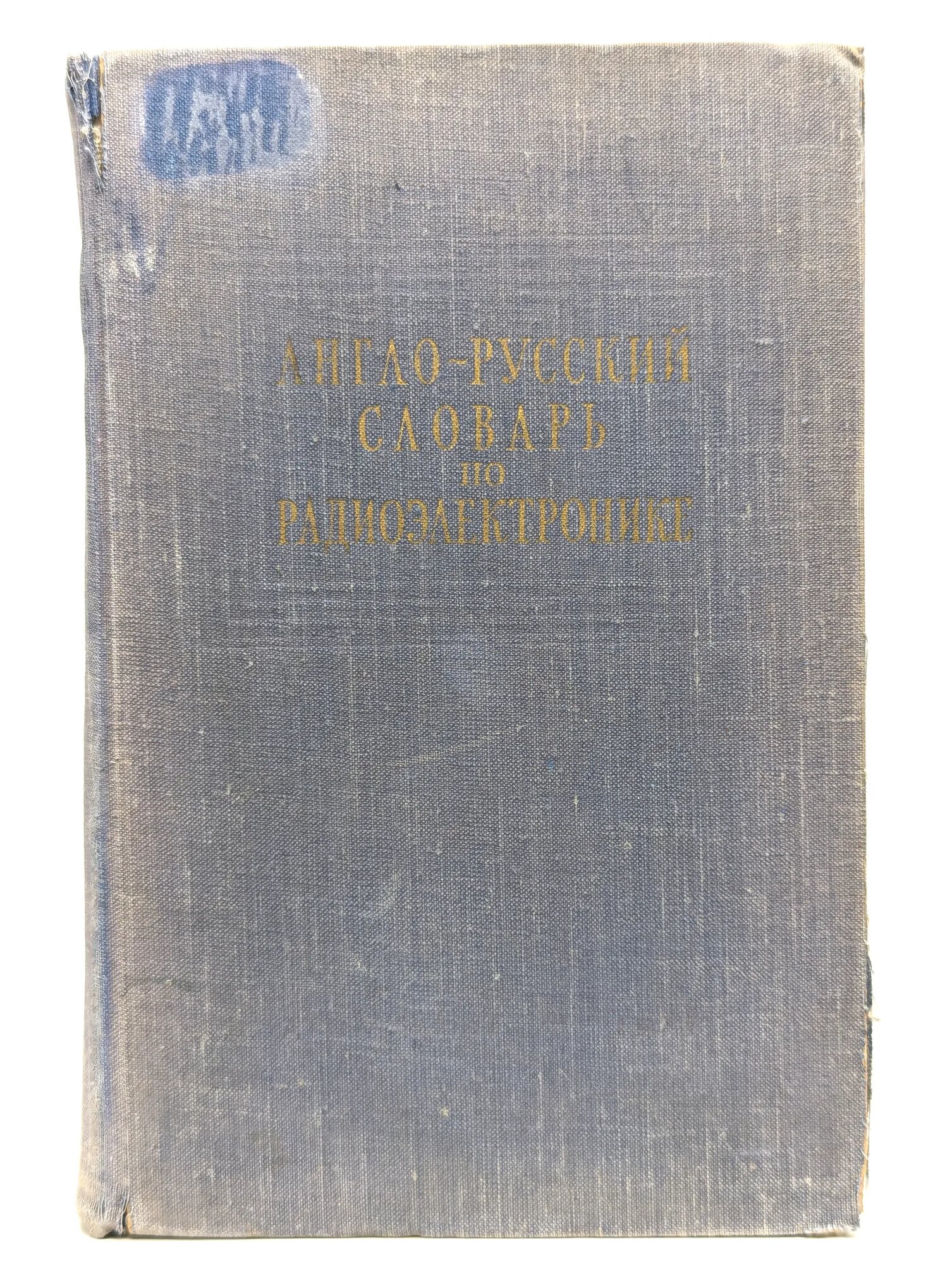 Англо-русский словарь по радиоэлектронике и связи Дозоров Н. И. 1959