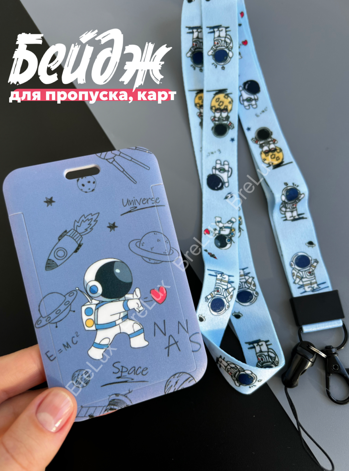 Держатель для бейджа / пропуска / карточки с длинной лентой Космонавт