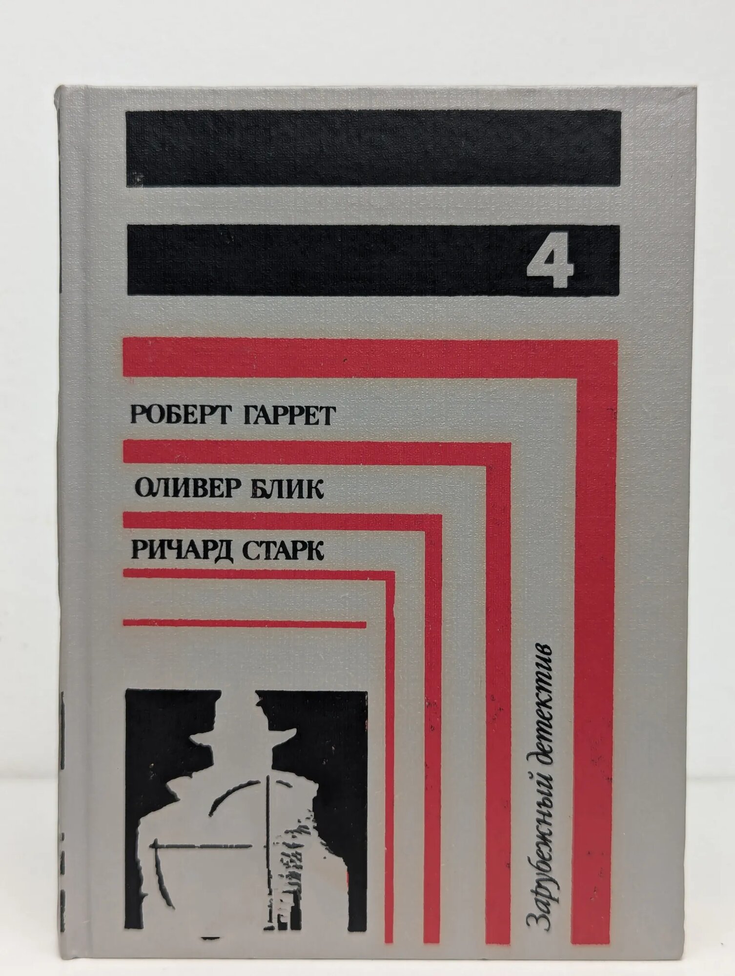 Зарубежный детектив. Том 4 Гаррет Роберт, Блик Оливер, Старк Ричард 1992