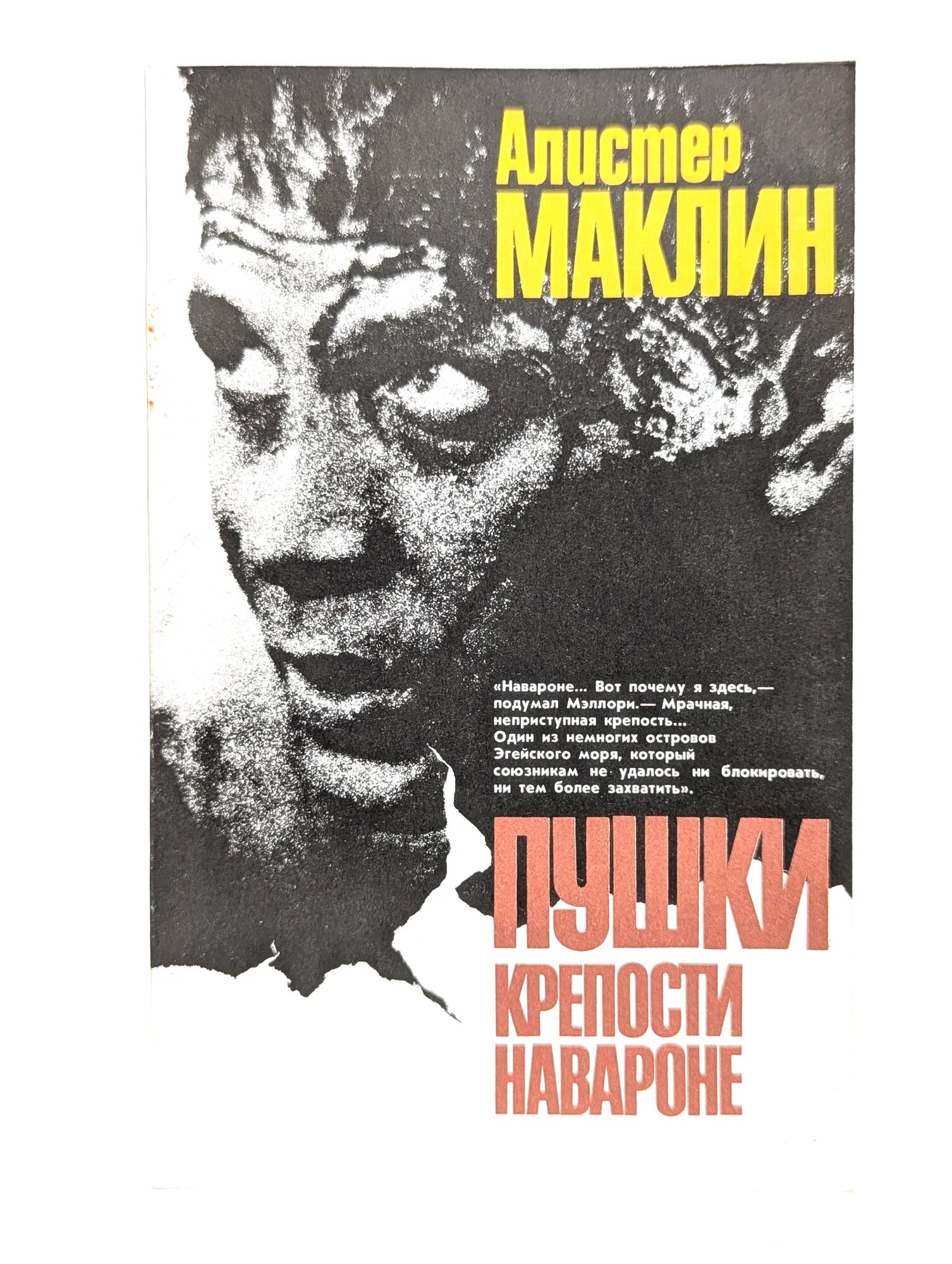 Пушки крепости Навароне Маклин Алистер 1991