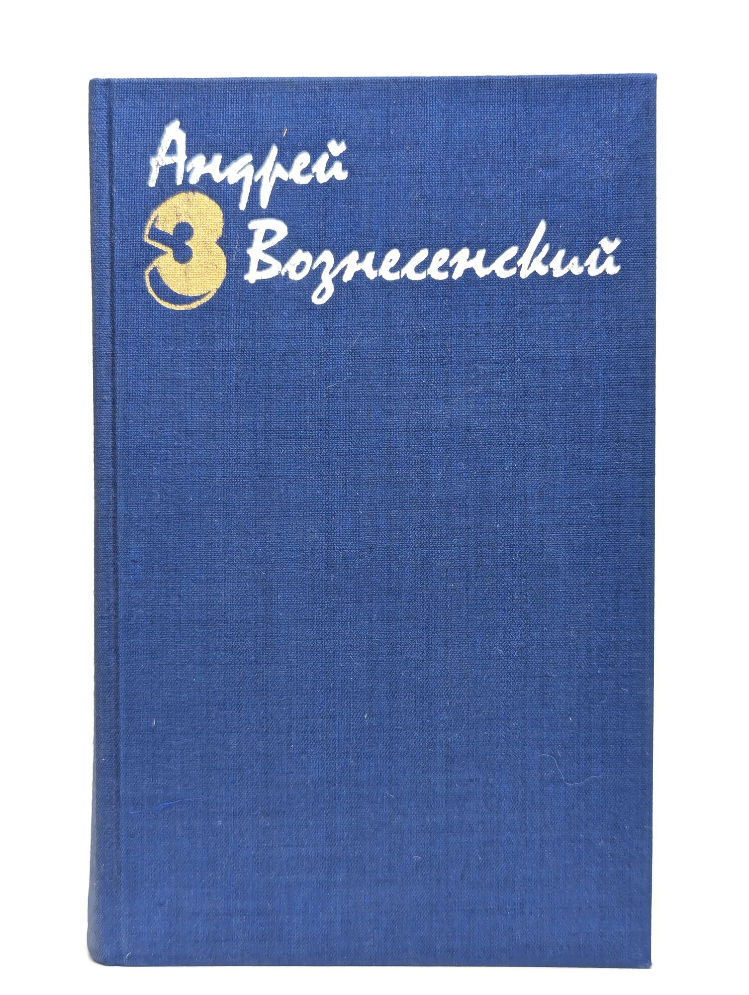 Андрей Вознесенский. Собрание сочинений в трех томах. Том 3 Вознесенский Андрей Андреевич 1984