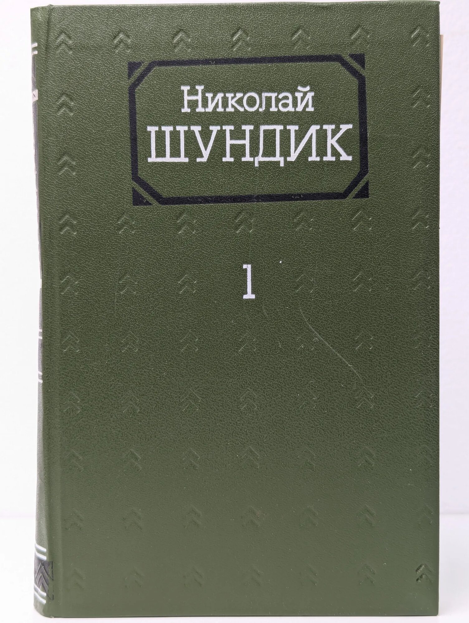 Николай Шундик. Собрание сочинений в четырех томах. Том 1 Шундик Николай Елисеевич 1983