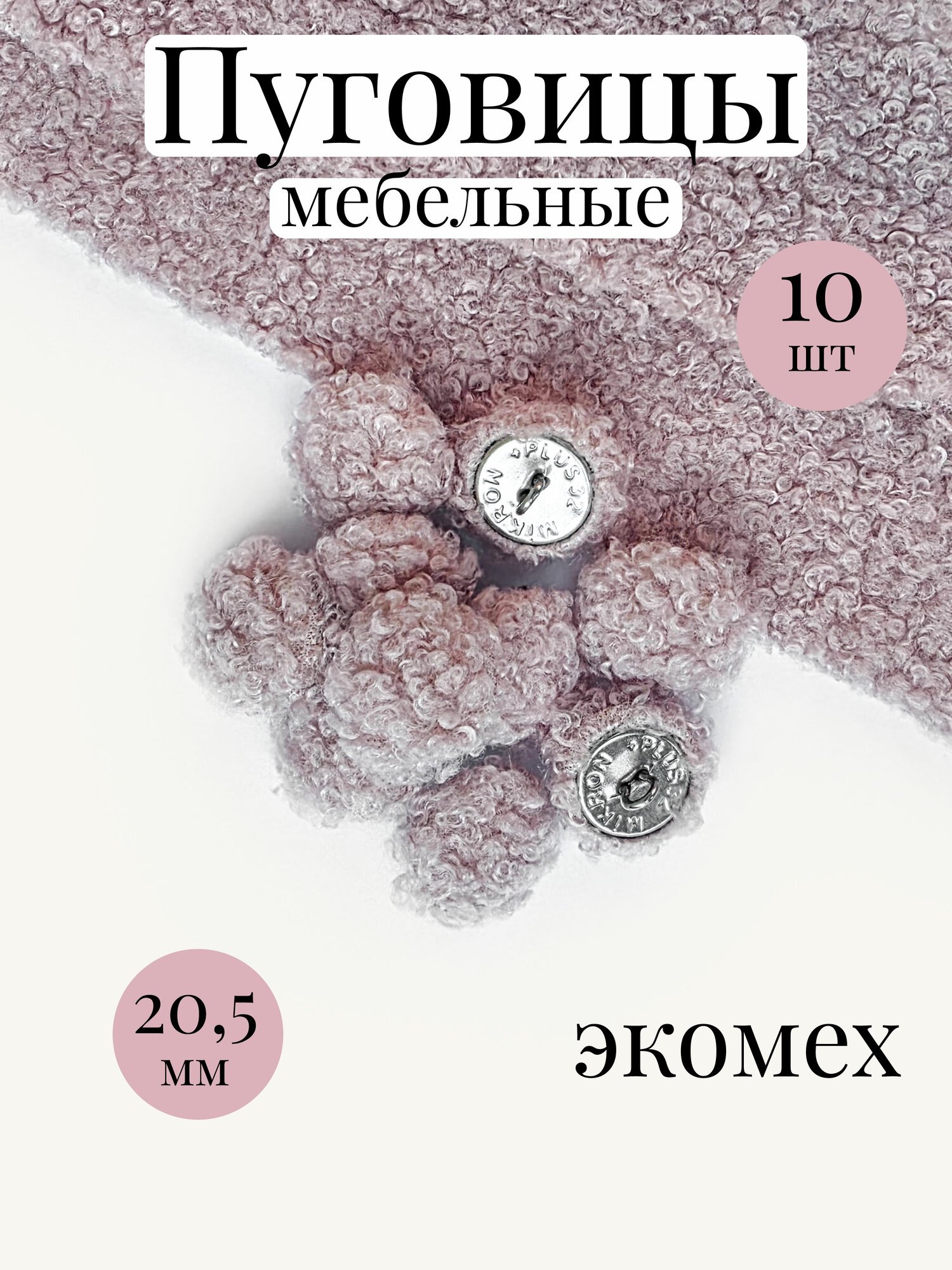Пуговицы мебельные (пуговицы для мебели) для каретной стяжки экомех, букле, барашек 10 шт цвет светло-розовый