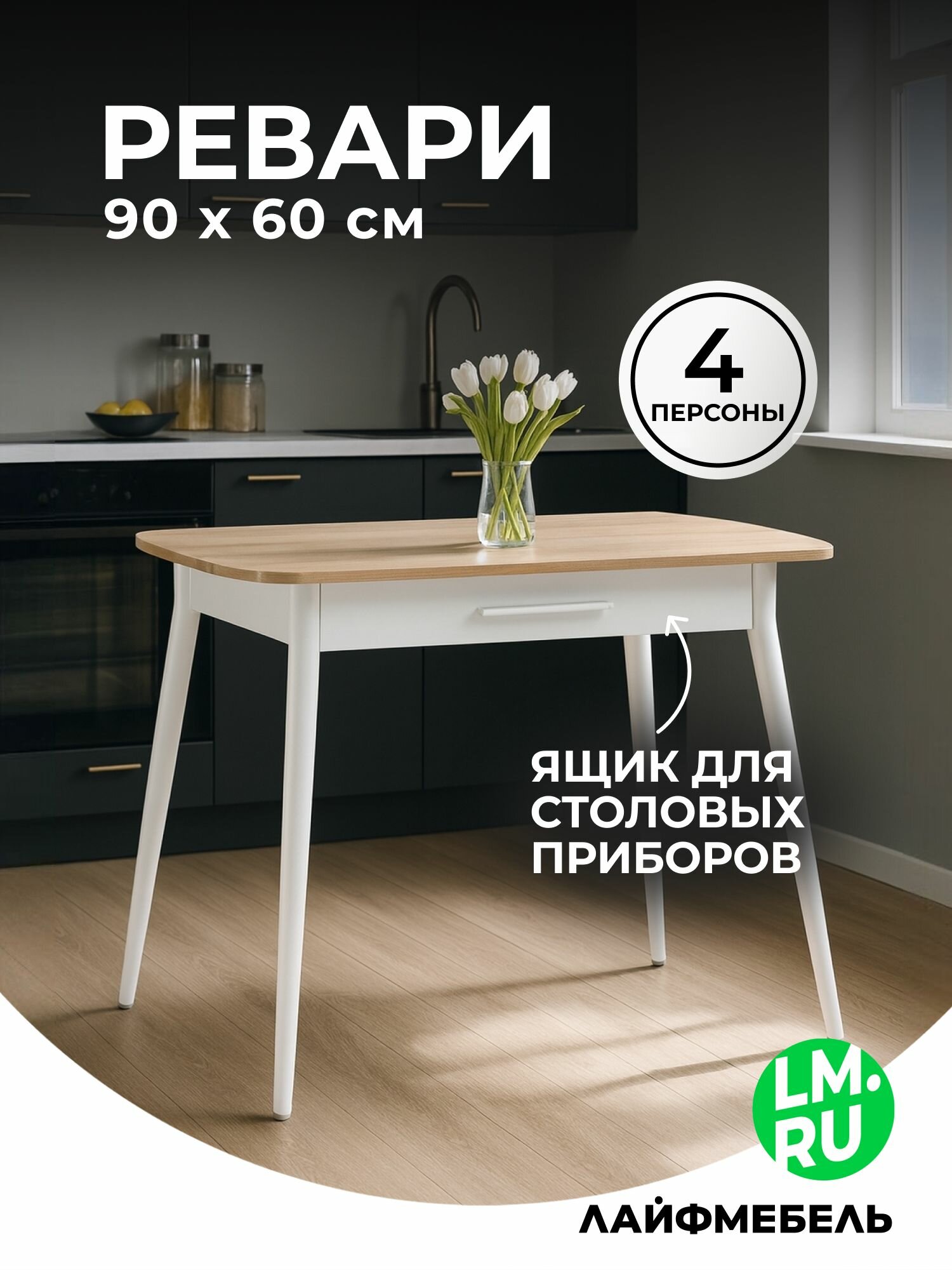 Деревянный стол Лайфмебель Ревари эврика / белый