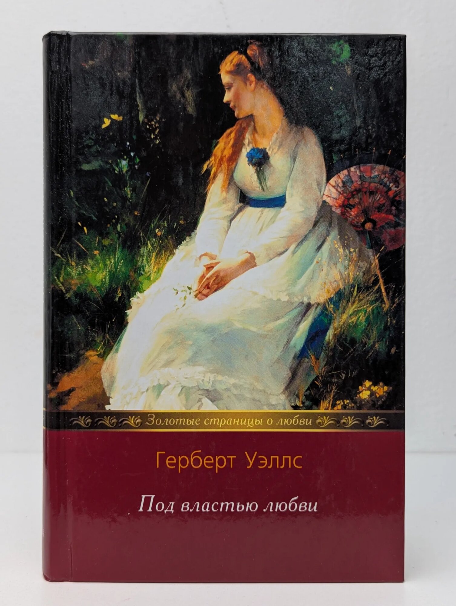 Под властью любви. Тайники сердца Герберт Джордж Уэллс 2007