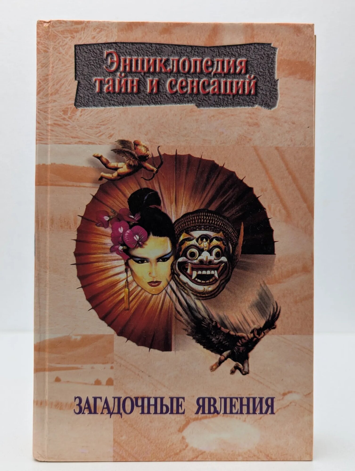Энциклопедия тайн и сенсаций. Загадочные явления Резько Игорь Васильевич 1996