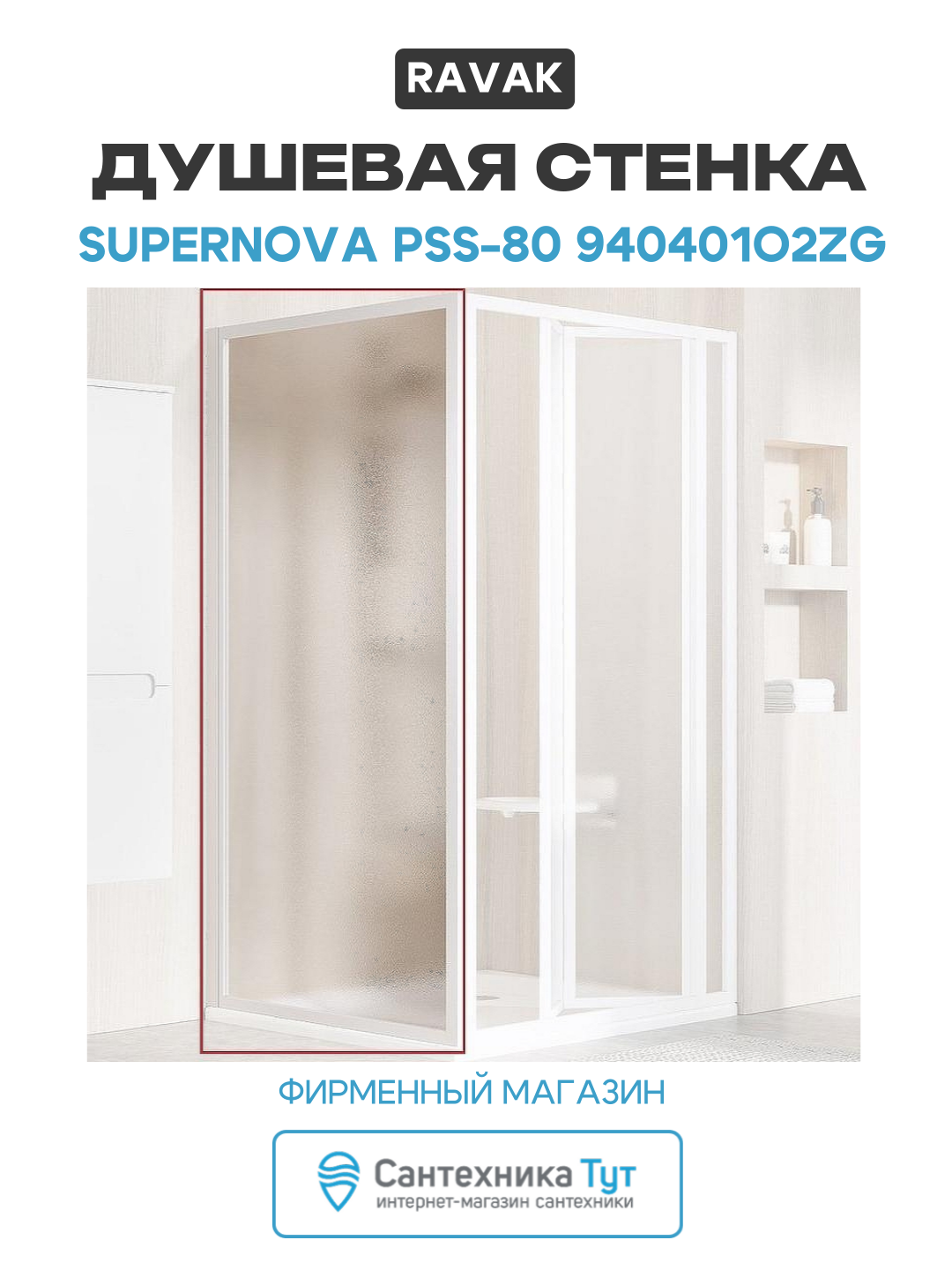 Душевая стенка Ravak Supernova PSS-80 940401O2ZG профиль Белый стекло Grape белый