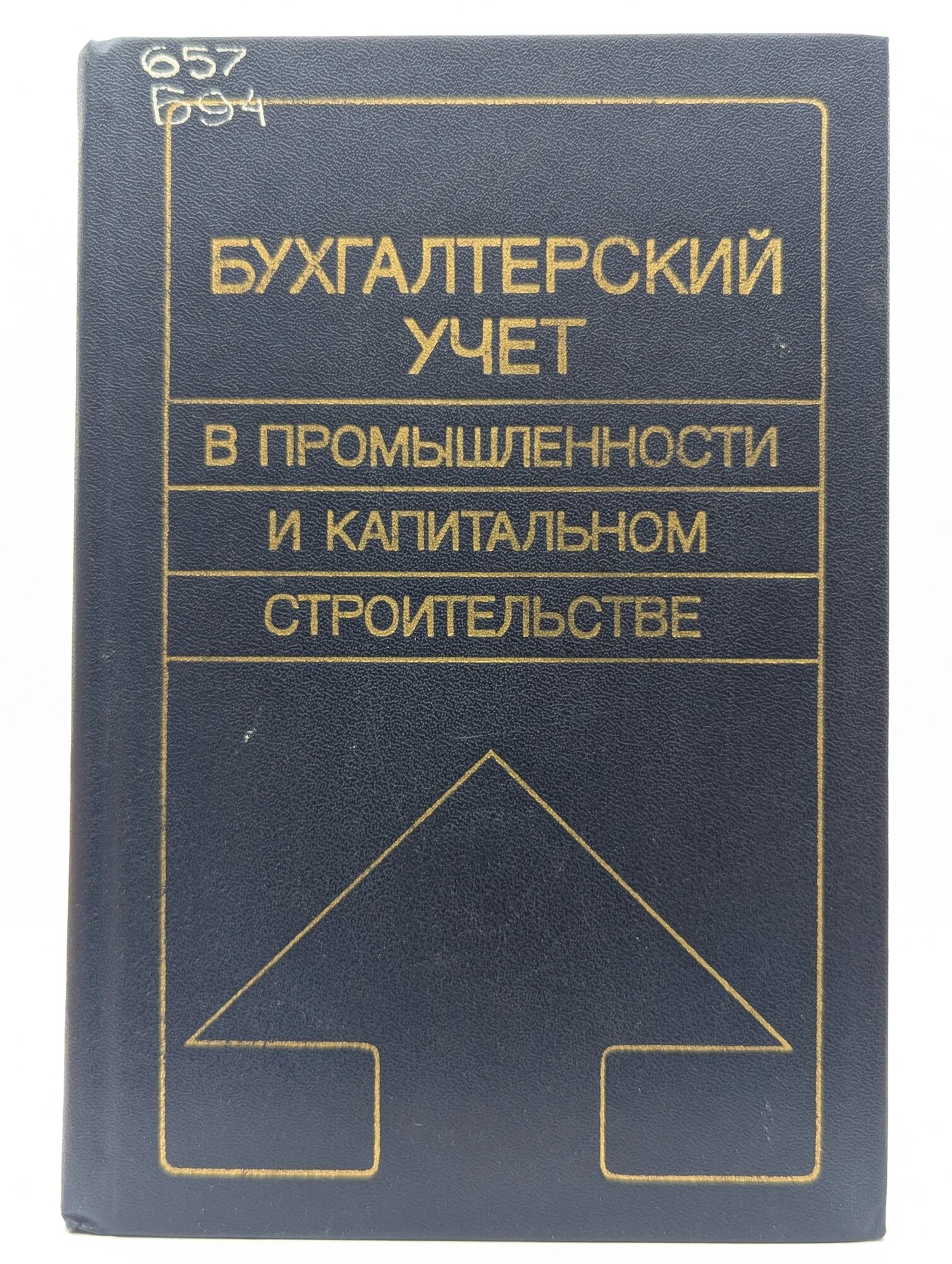 Бухгалтерский учет в промышленности и капитальном строительстве Новиченко Петр Парамонович 1983