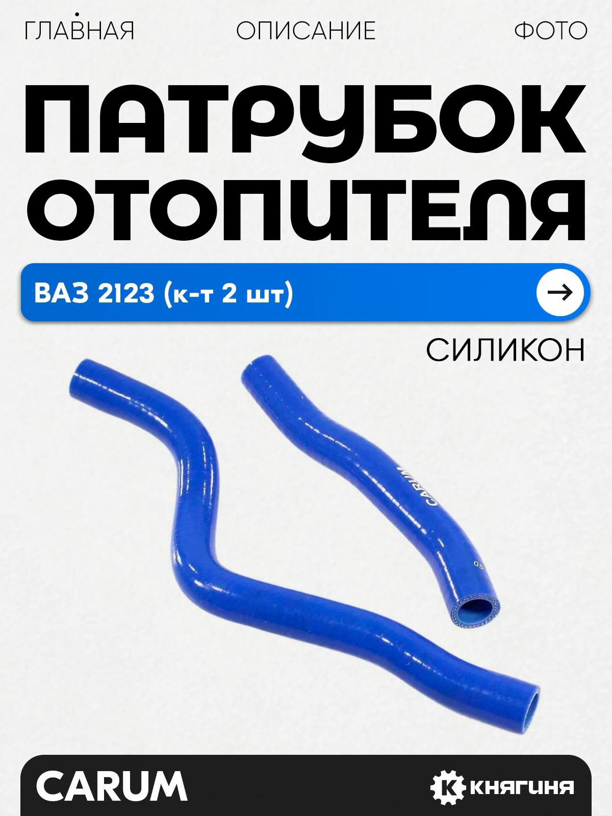 Патрубок отопителя ВАЗ 2123 (к-т 2 шт) силикон