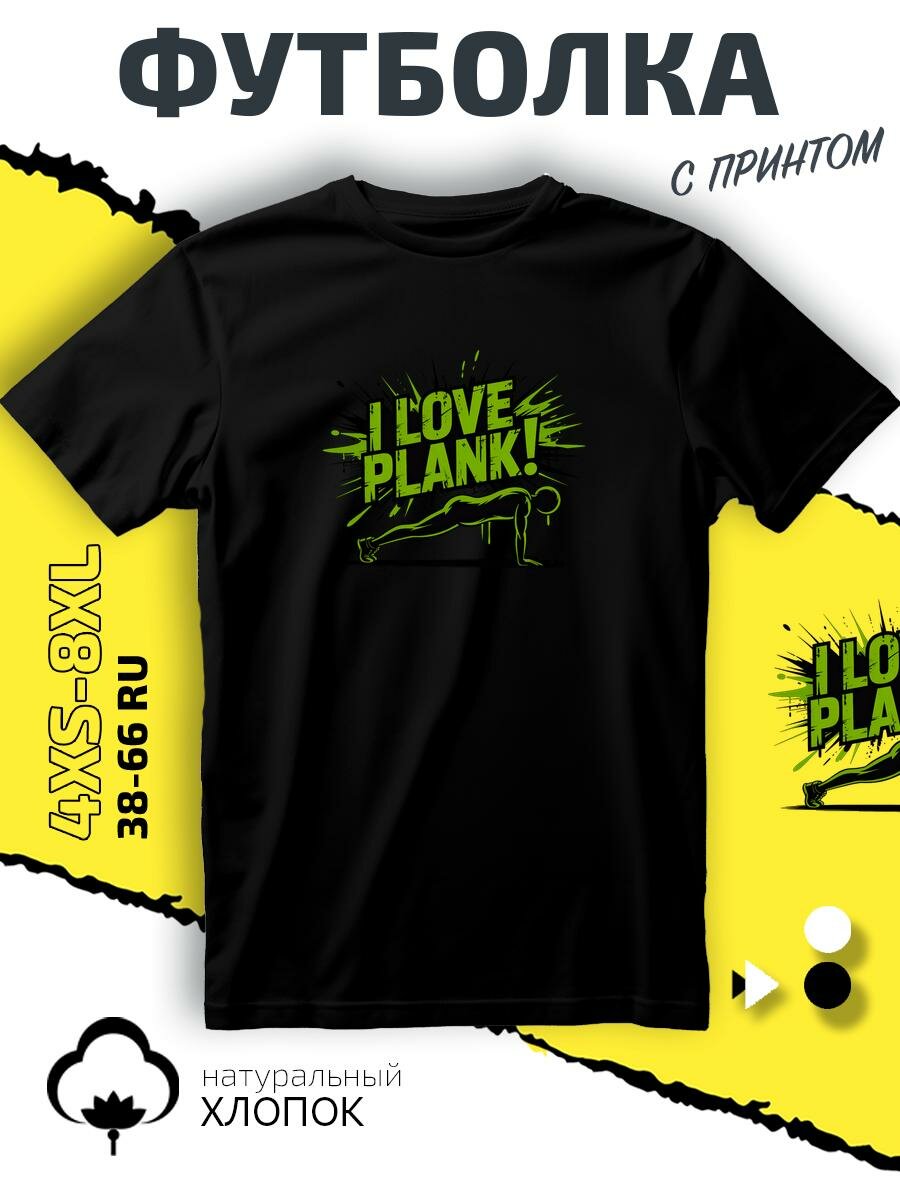 Футболка Люблю Планку I Love Plank фитнес