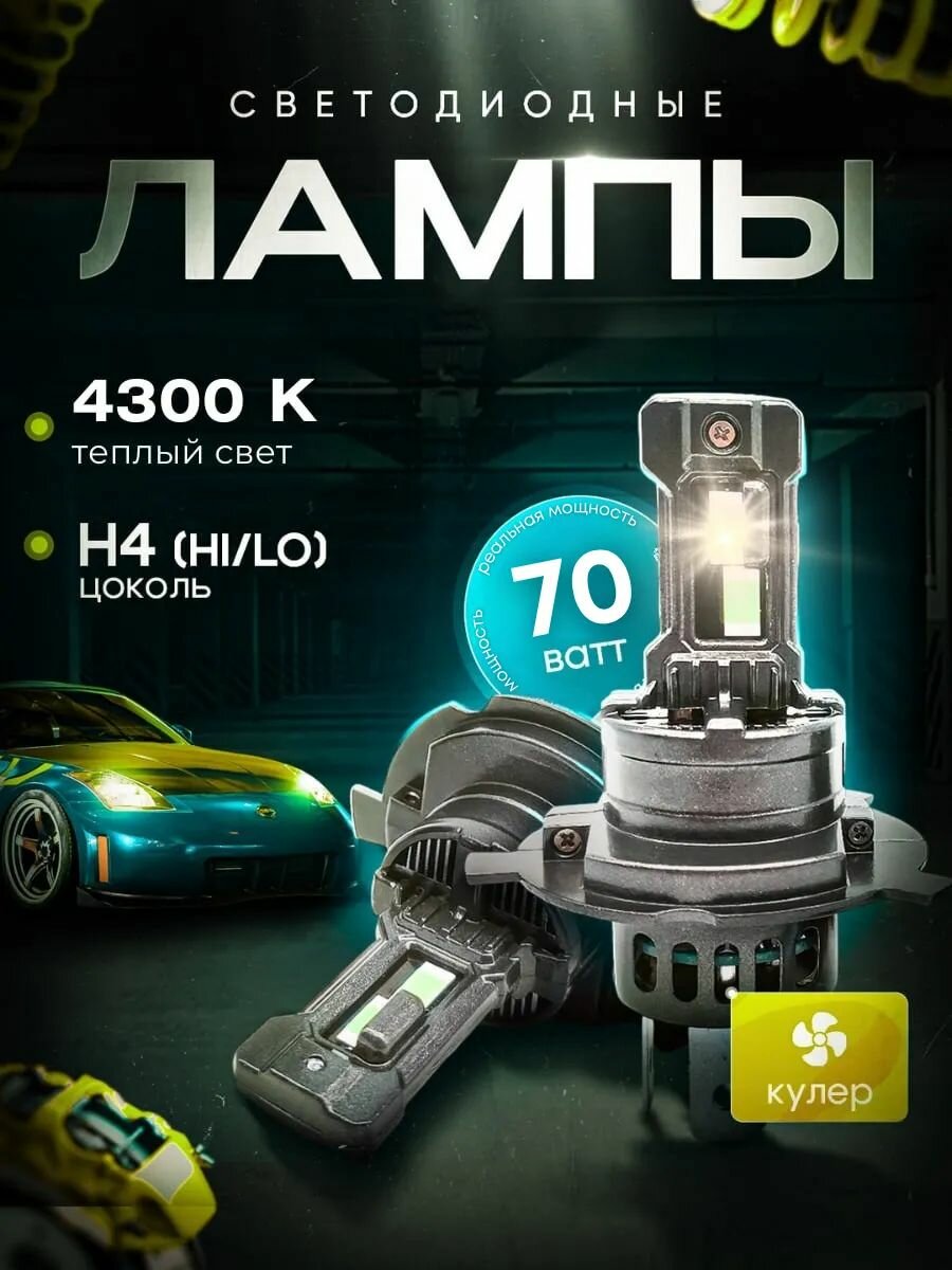 Светодиодные лампы H4 (LED) в фары авто Chevrolet Cobalt 2 пок 2011-2025 г. в, Н4 лед лампочки Н4 для Шевроле Кобальт
