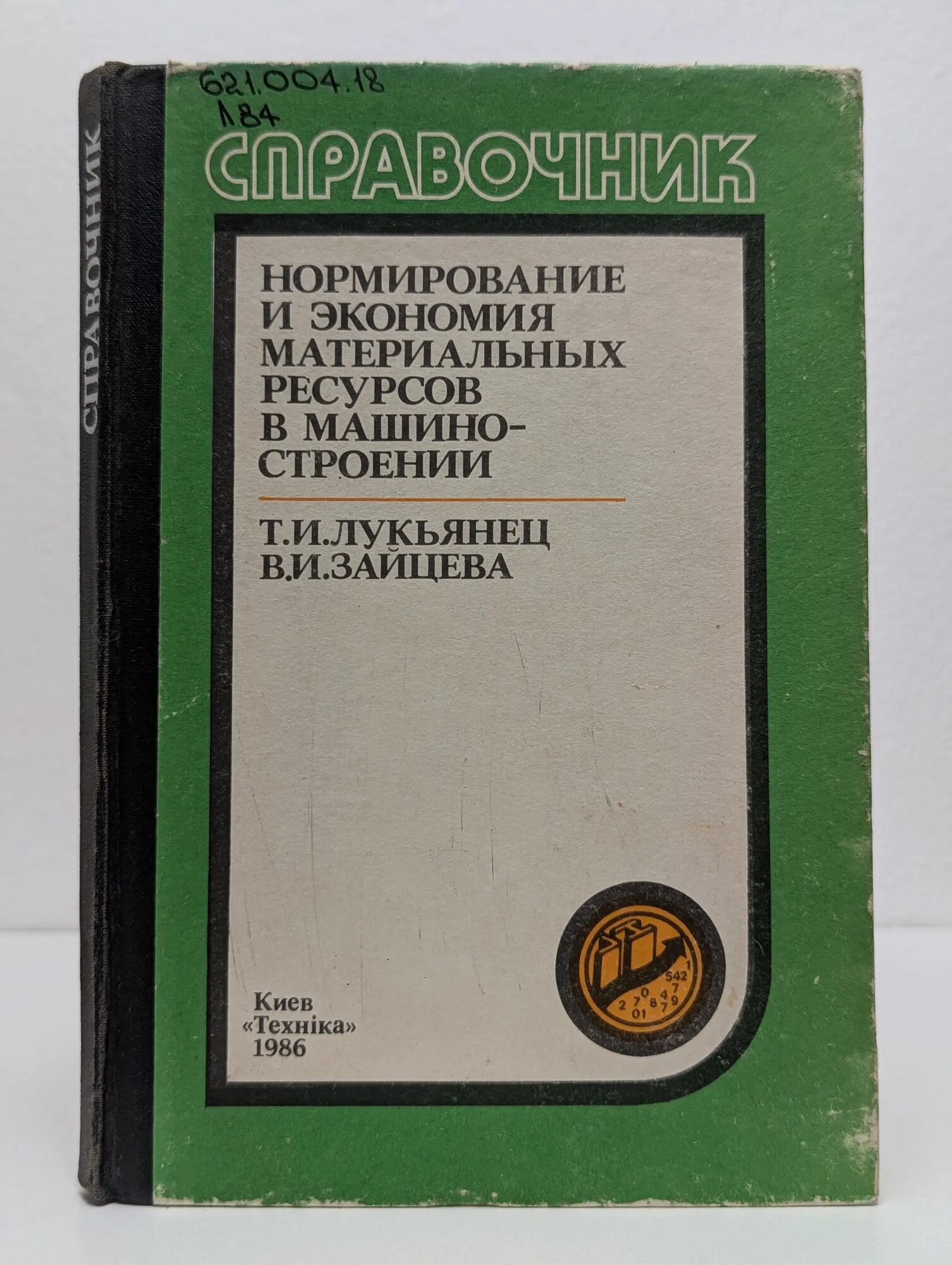 Нормирование и экономика материальных ресурсов в машиностроении Лукьянец Тамара Ивановна, Зайцева Валентина Ивановна 1986