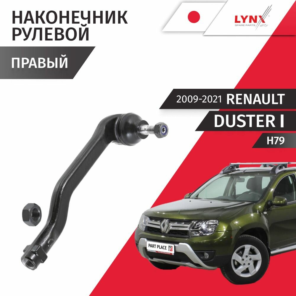 Наконечник рулевой рейки правый Renault Duster 1 H79 2009 - 2021, 1шт LYNXauto