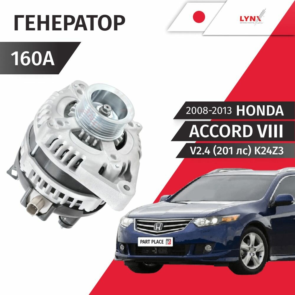 Генератор Honda Accord (8) CU2 V2.4 201лс K24Z3 2008 - 2013, 1 шт LYNXauto